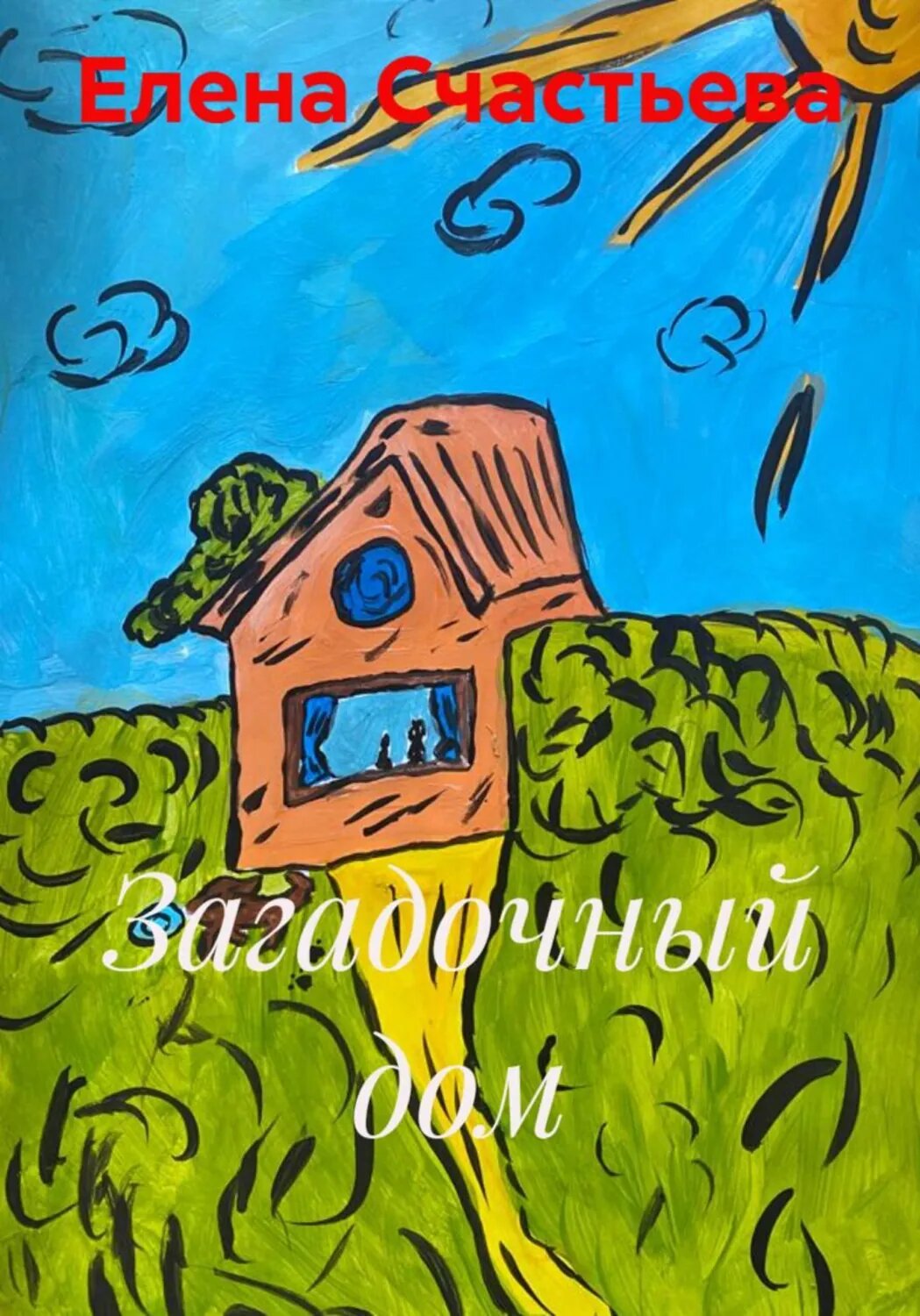 Загадочный дом [Цифровая книга]