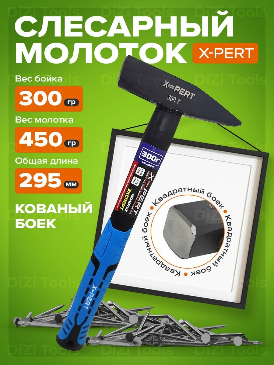X-PERT Молоток строительный 300 гр слесарный, плотницкий, профессиональный с фиберглассовой ручкой строительный инструмент слесарный инструмент плотницкий инструмент профессиональный инструмент