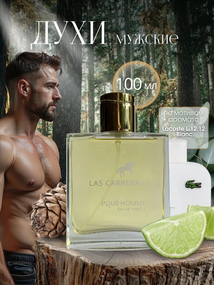 Духи мужские свежие пряные Las Carreras 100 мл подарок мужчине