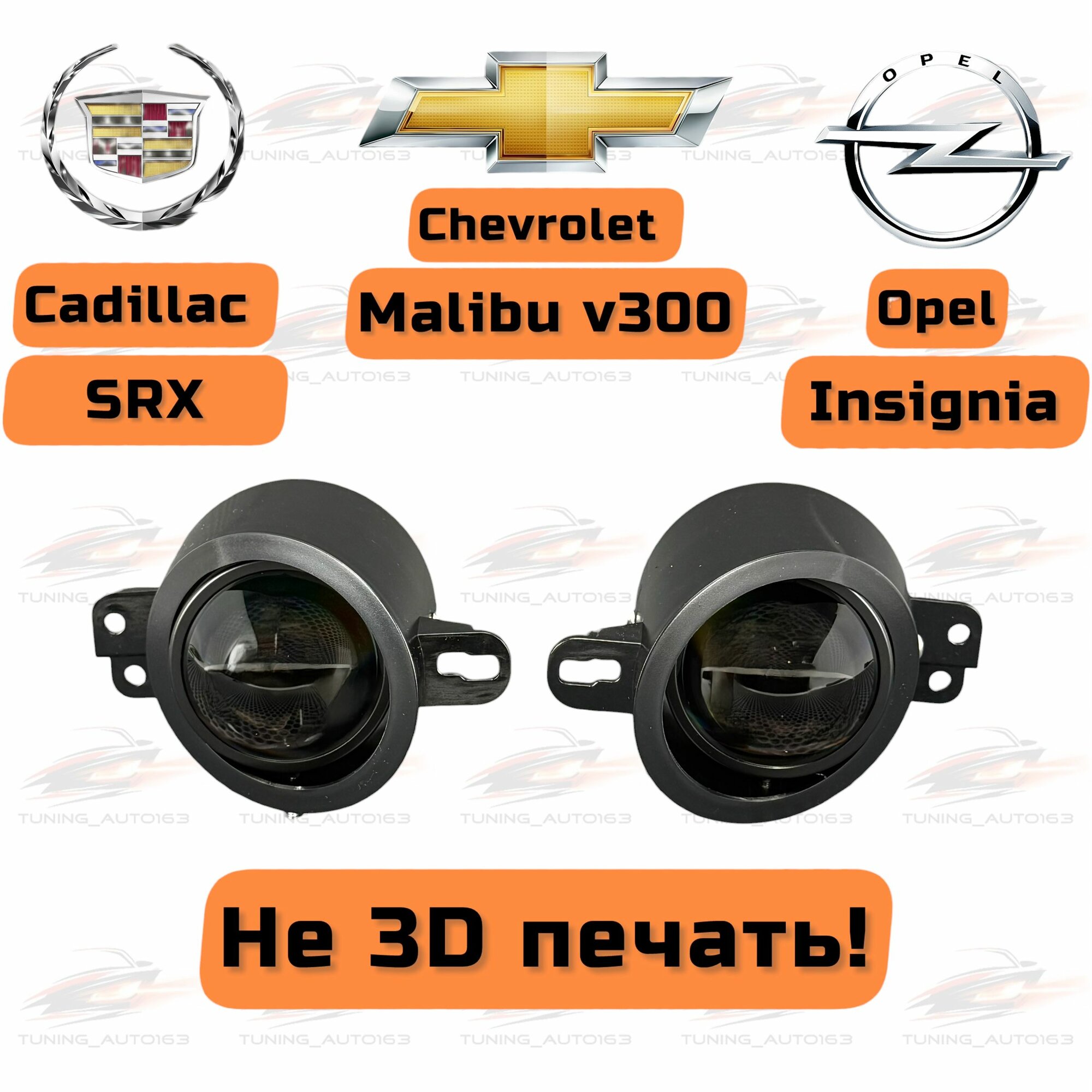 LED птф Insigniа, Саdillас SRX лазерные птф Маlibu