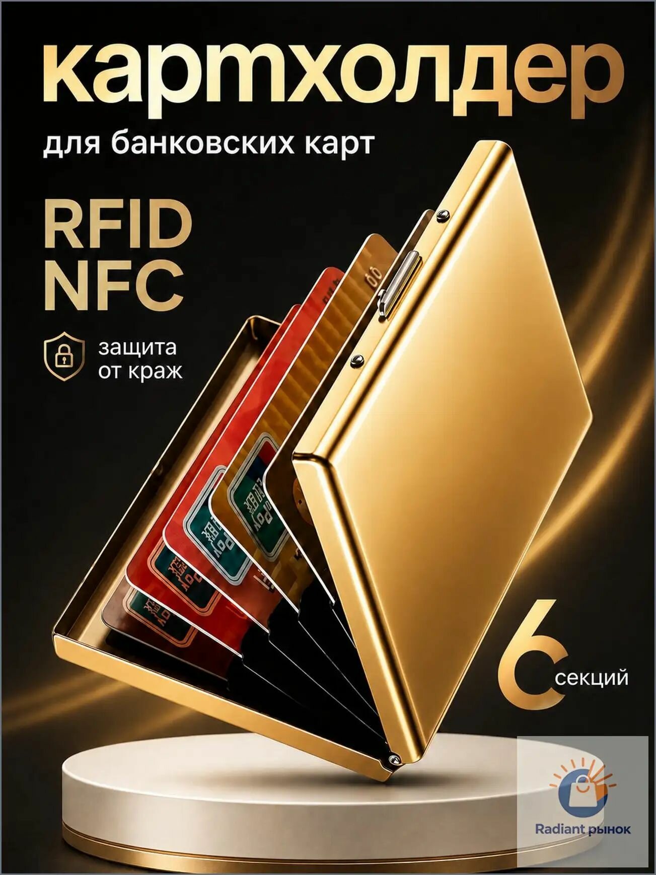 Карта-блокиратор сигнала