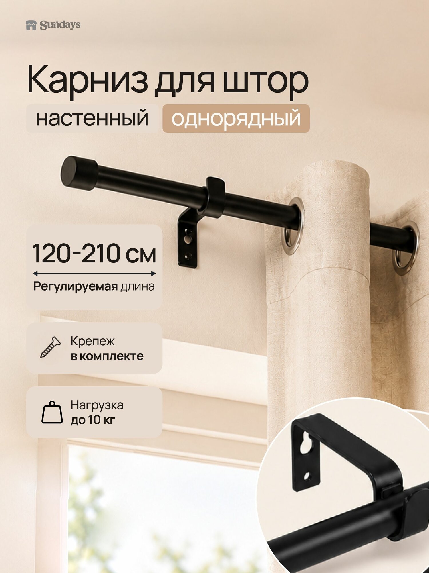 Карниз для штор однорядный раздвижной Sundays Home, металлический, круглый, D 16 мм, 120-210 см, черный