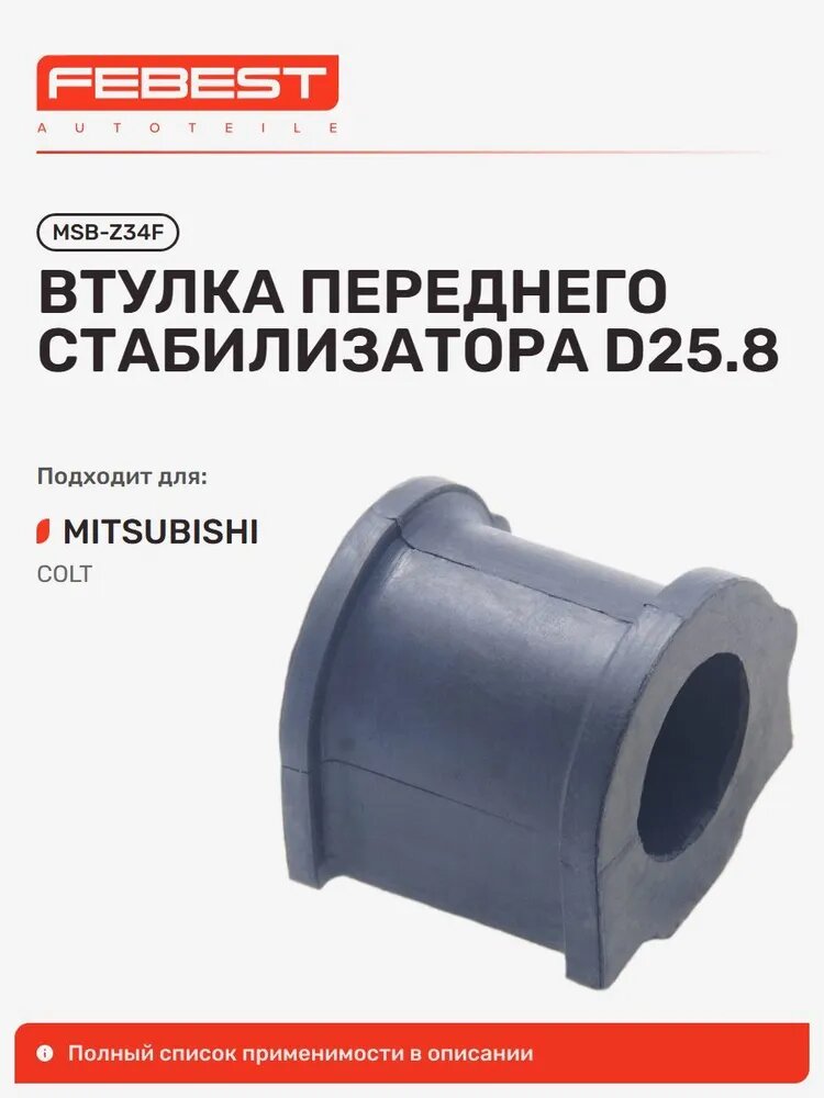 Втулка передняя Mitsubishi Митсубиси COLT<5DOOR>, COLT<3DOOR>, Colt MSB-Z34F