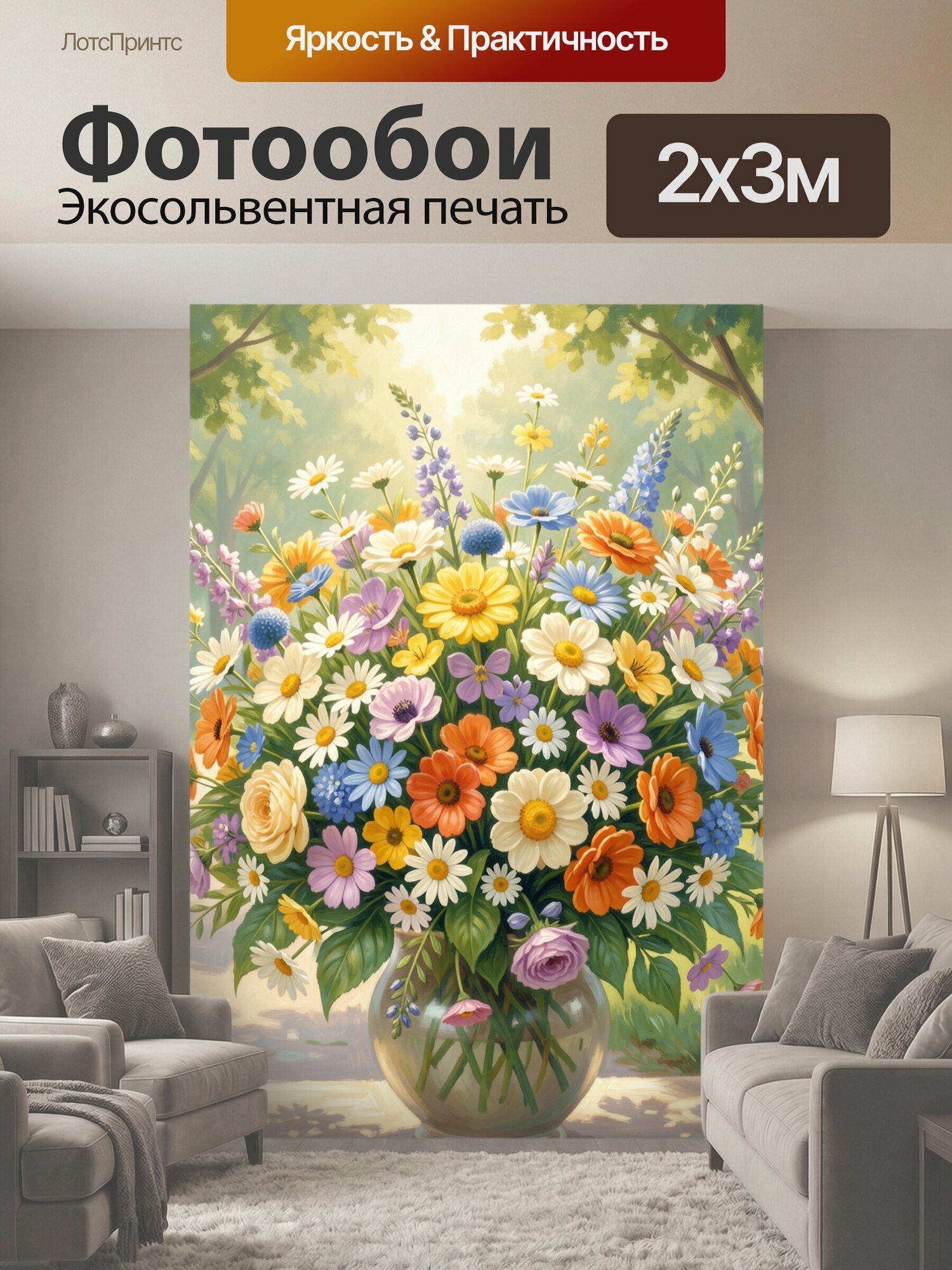 Фотообои "Полевые цветы в солнечном лесу. Яркая летняя композиция с пышным букетом ромашек, гербер и лаванды в стеклянной вазе на лесной." 200x300 см. экосольвентная печать