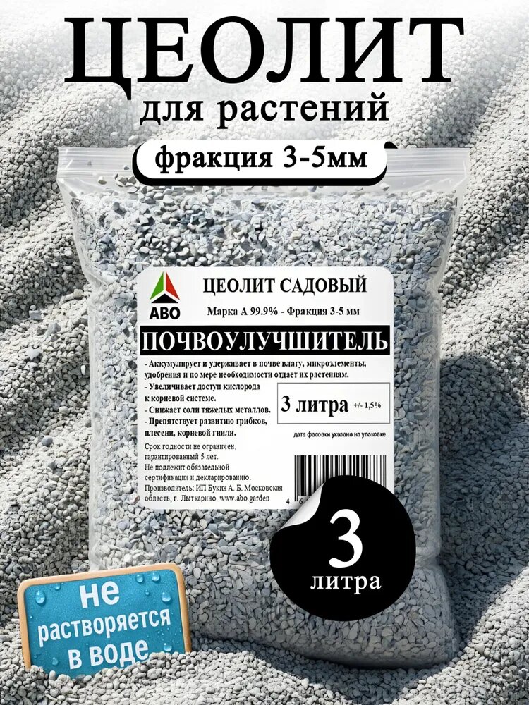 Цеолит для растений комнатных вулканический ABO