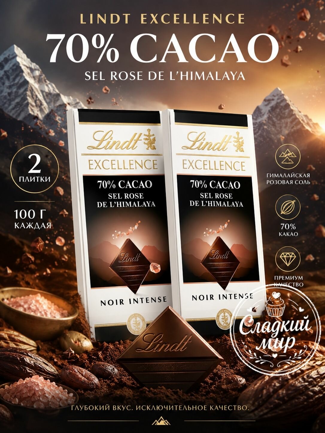 Шоколад горький Lindt Excellence 70% с Розовой Гималайской солью, 2 шт х 100 гр (Франция)