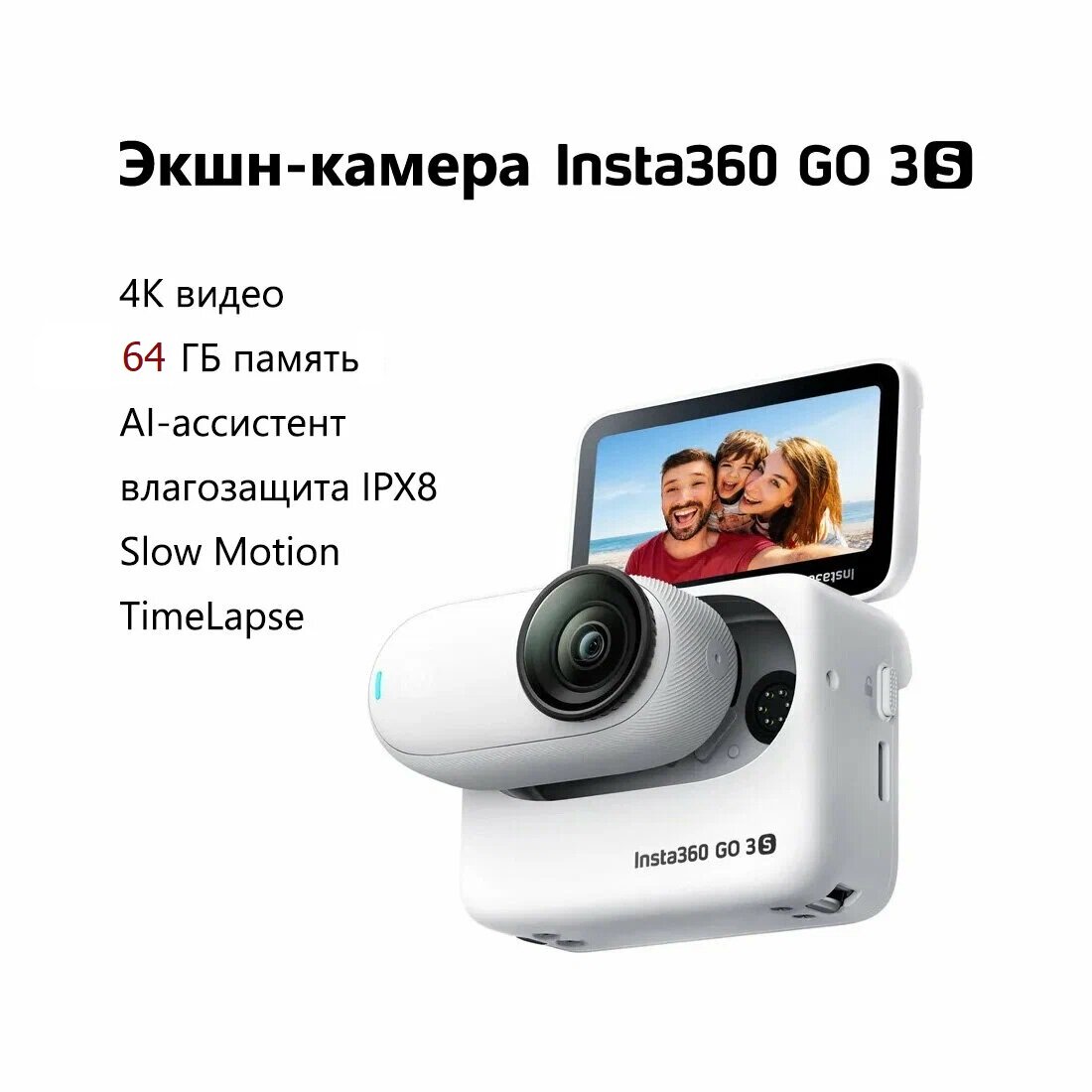 Экшн-камера Insta360 GO 3S 64 GB, цвет белый, водонепроницаемая