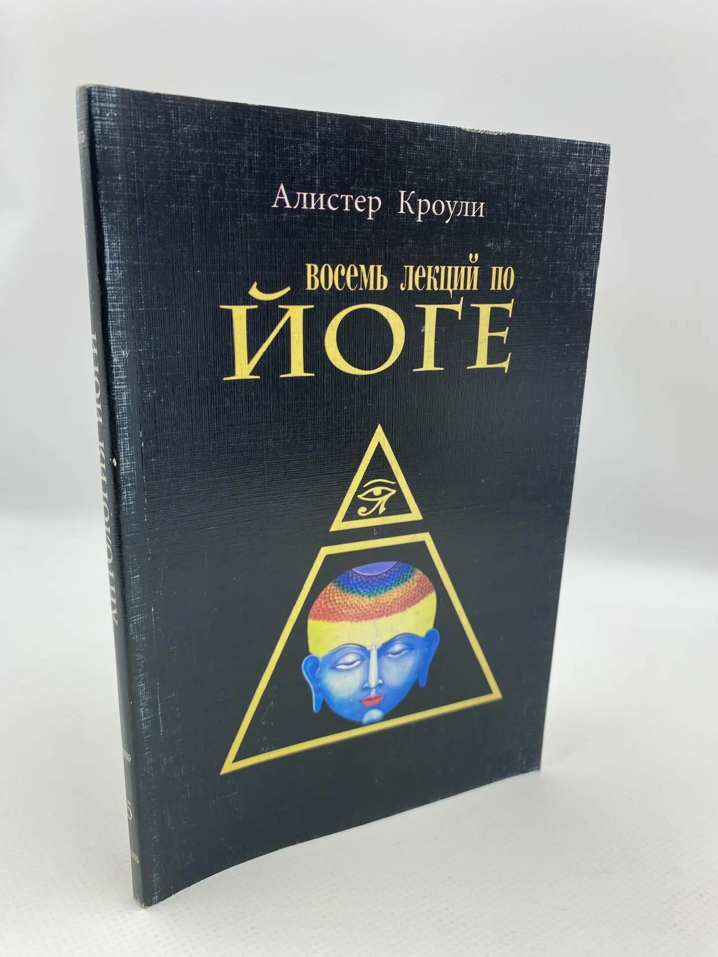 Восемь лекций по йоге