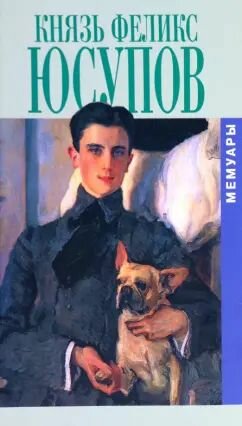 Князь Феликс Юсупов. Мемуары в двух книгах. До изгнания. 1987-1919. В изгнании