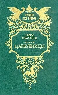 Цареубийцы. 1 марта 1881 года. Роман