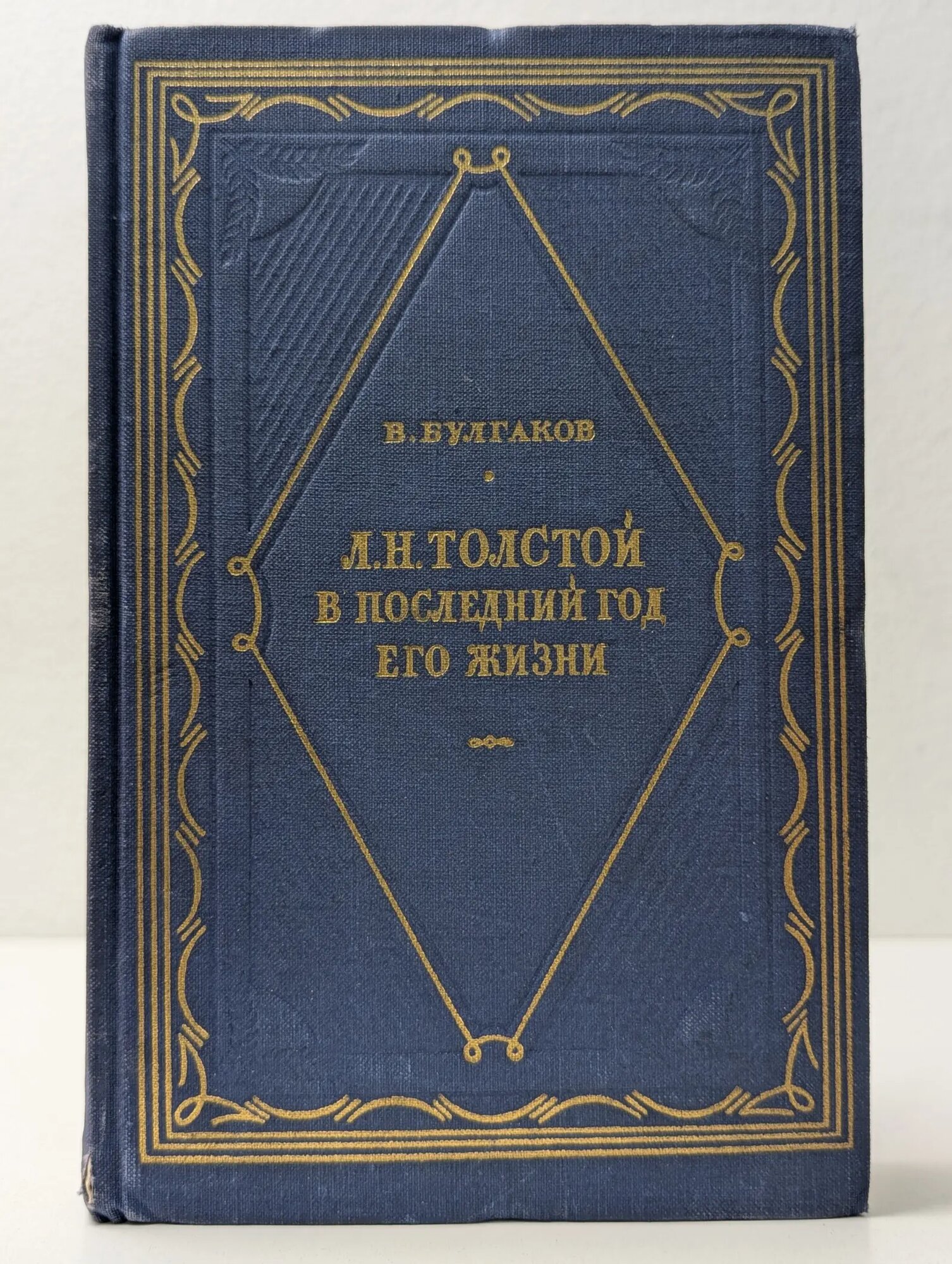 Литературные мемуары. Лев Толстой в последний год его жизни Булгаков Валентин Федорович 1957