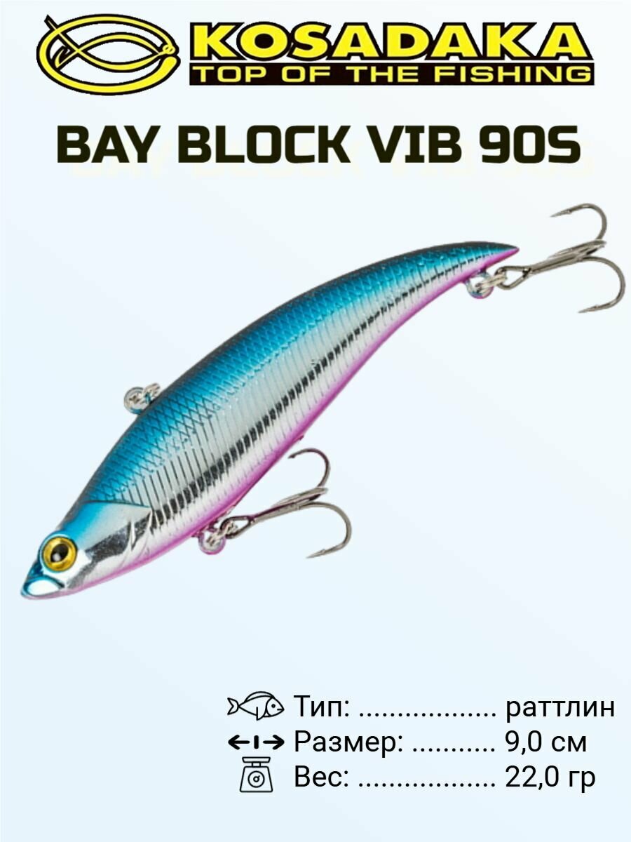 Воблер Kosadaka Bay Block vib 90S тонущий, 90мм, 22г, , цв. BR