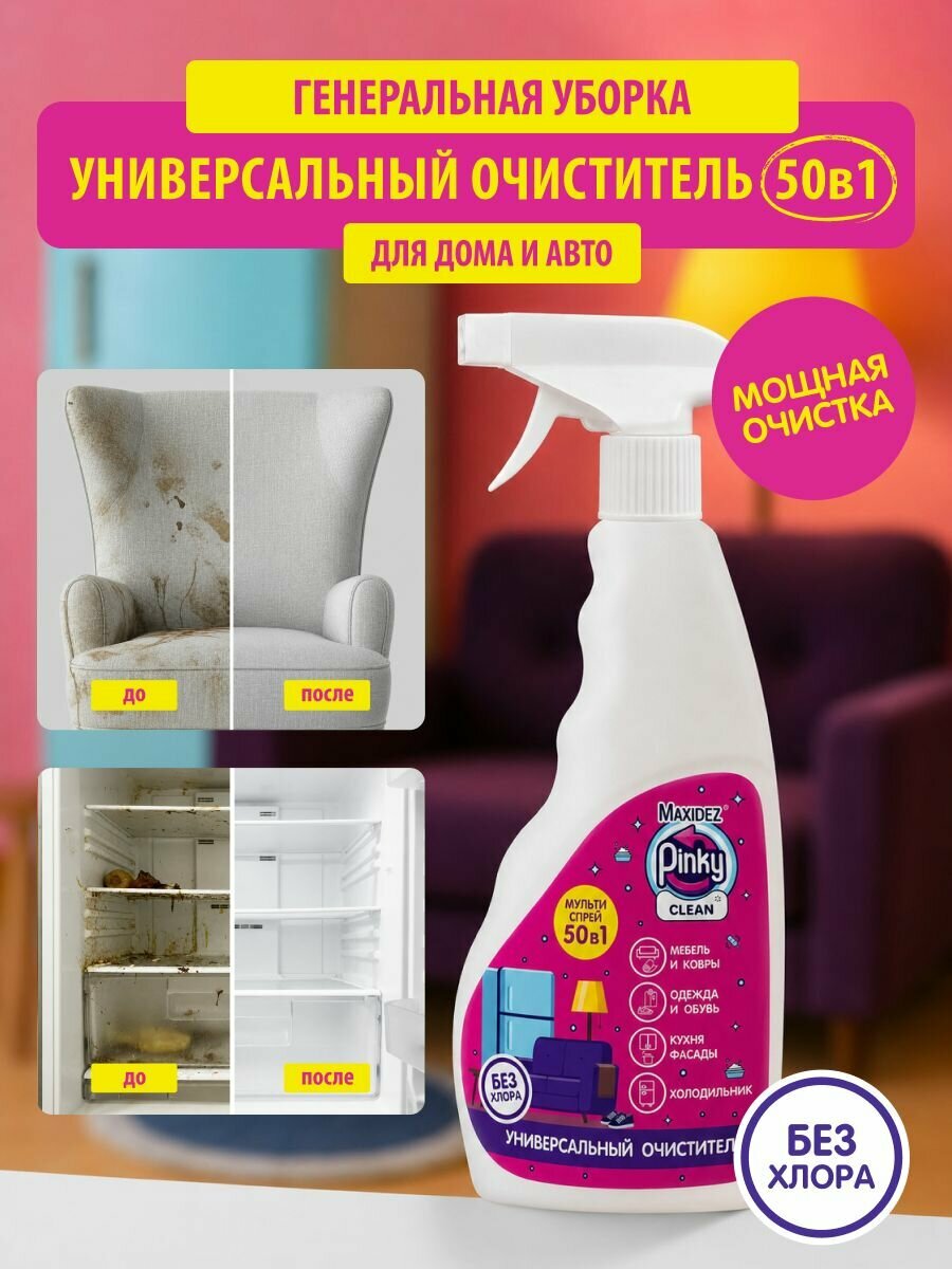 Универсальный очиститель 50в1 для всего дома чистящее средство 500мл