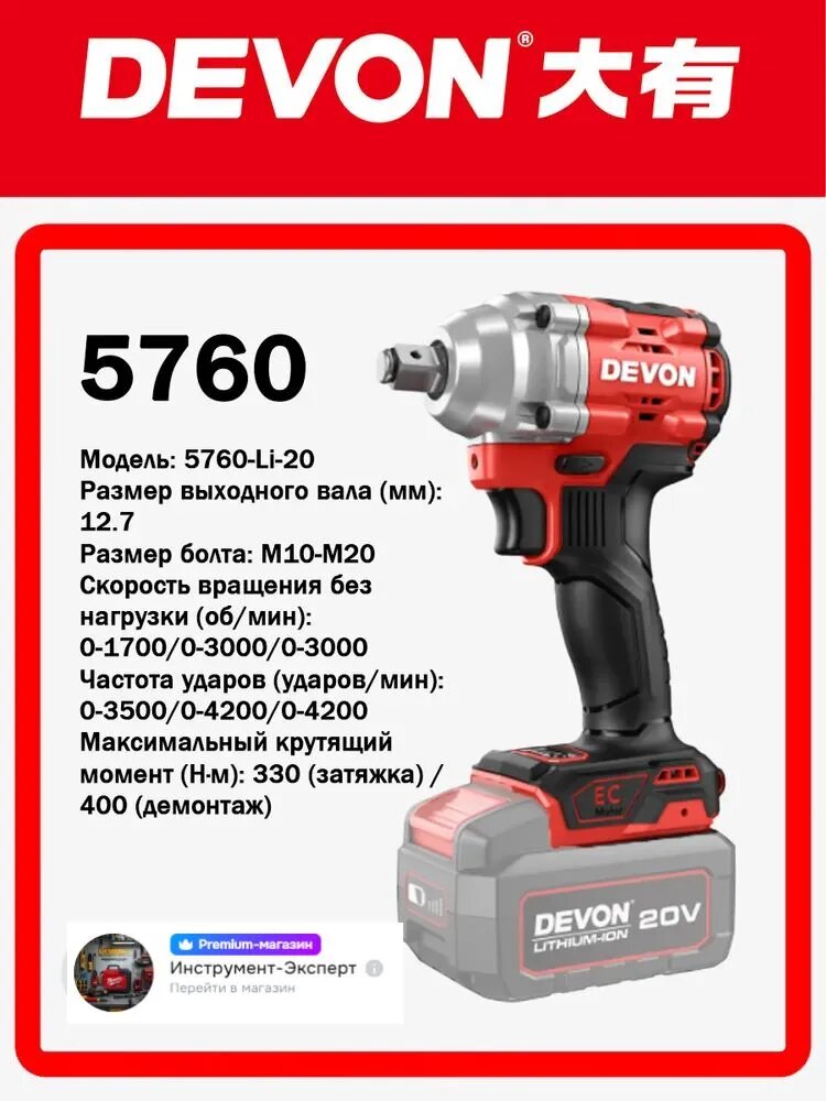 Аккумуляторный гайковерт DEVON 5760-LI-20, 20 В, 400 Нм без аккумулятора и ЗУ