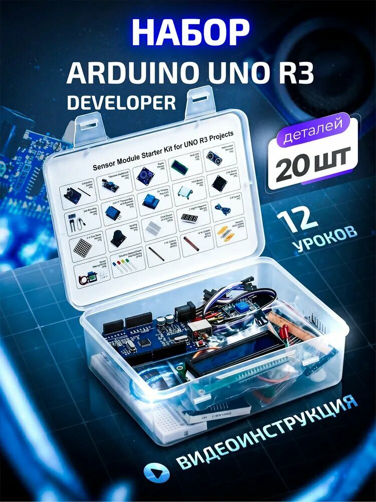 Комплект Ардуино UNO R3 developer (12 уроков) - Arduino