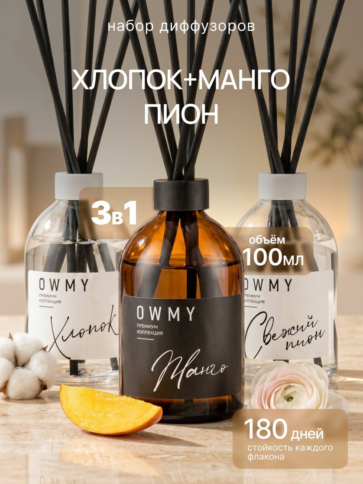 Ароматический диффузор для дома с палочками, 3 шт 100 мл / Манго + Хлопок + Пион