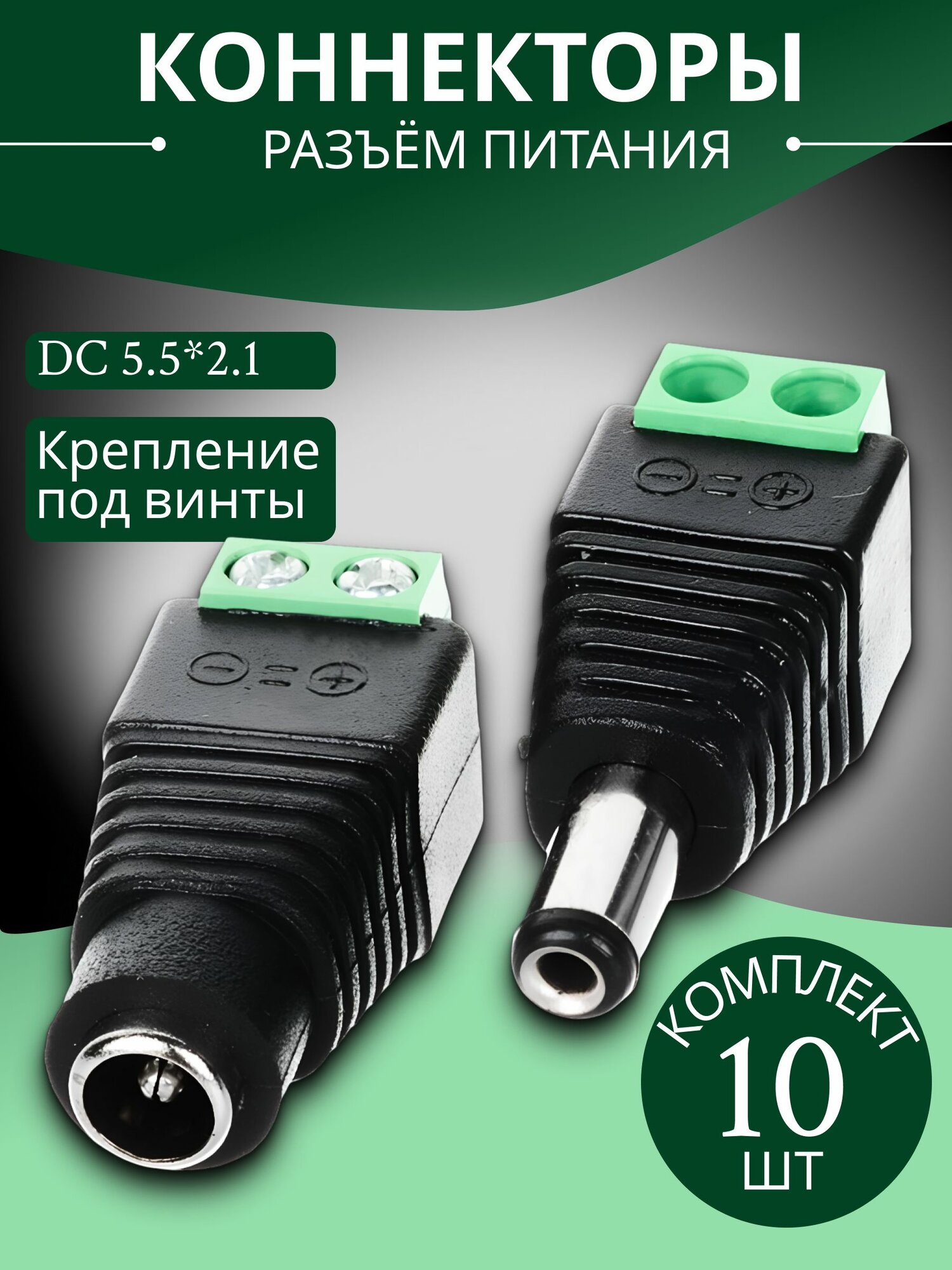 Разъем питания DC 5.5 x 2.1 гнездо и штекер (мама+папа ) коннектор под винты, для камер видеонаблюдения, комплект 10шт