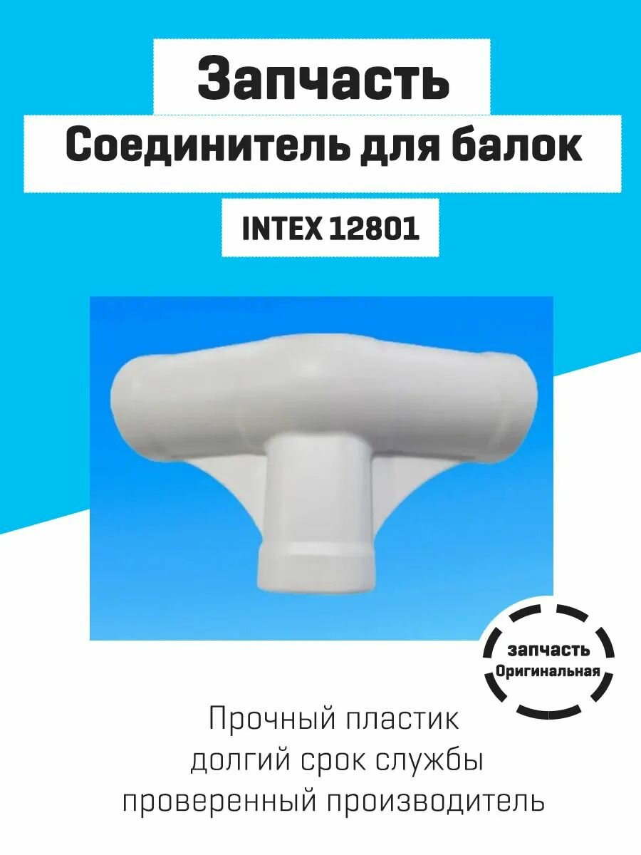 T-образный соединитель 12801 для круглых каркасных бассейнов 305-366