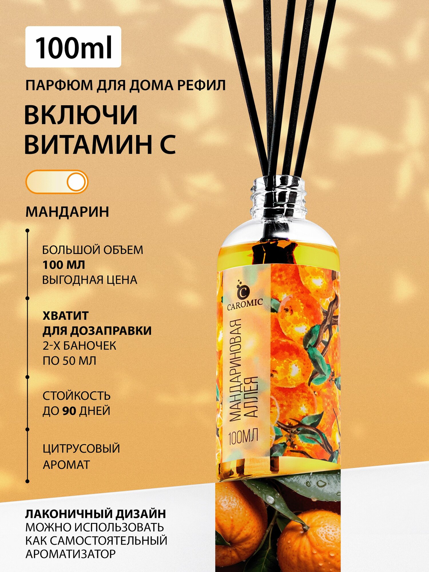 Диффузор для дома с палочками рефил CAROMIC Мандариновая аллея 100мл
