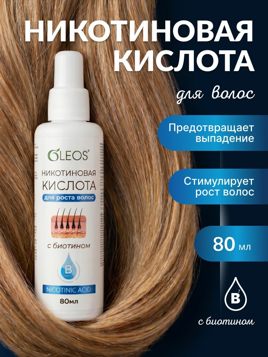 Никотиновая кислота для роста волос с биотином 80 мл