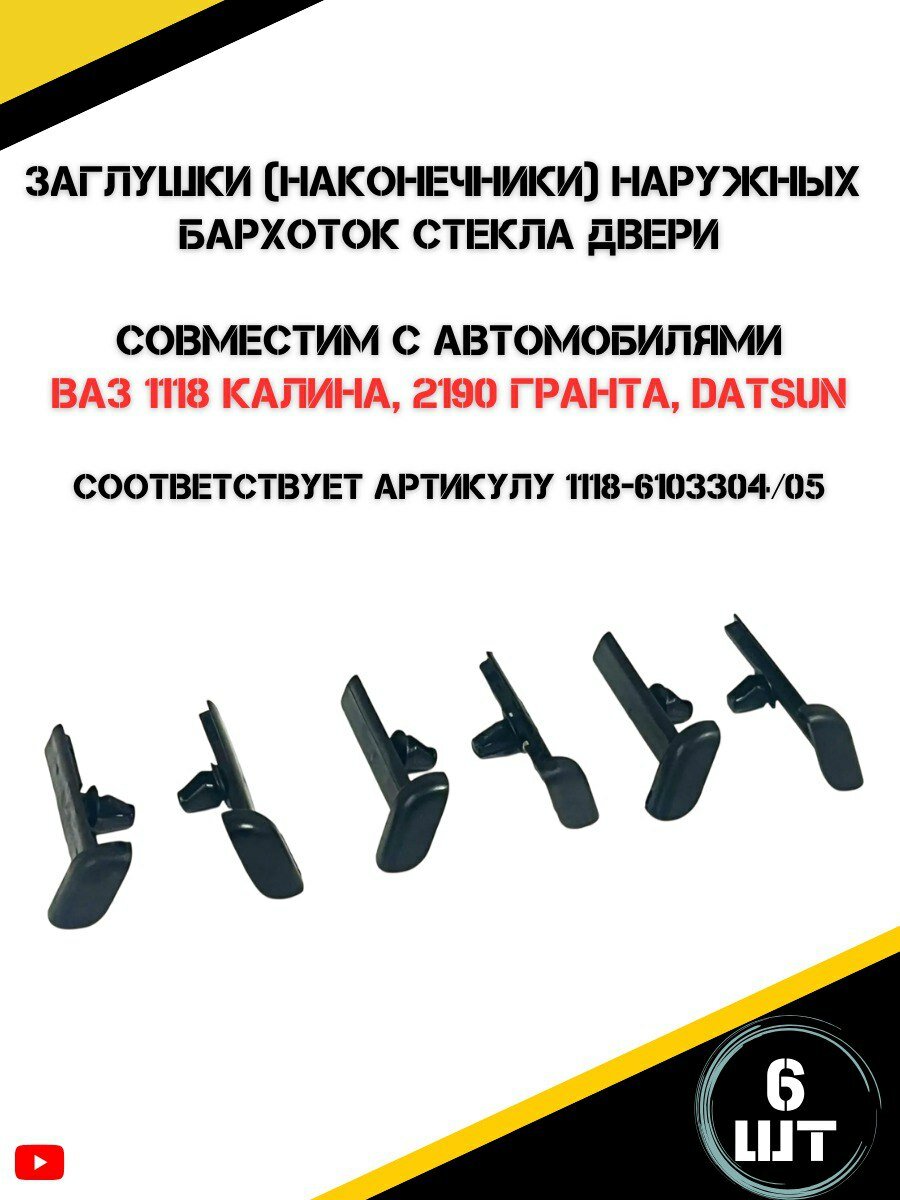 Заглушки (наконечники) наружных бархоток стекла двери совместимые с ВАЗ 1118 Калина, 2190 Гранта, Datsun