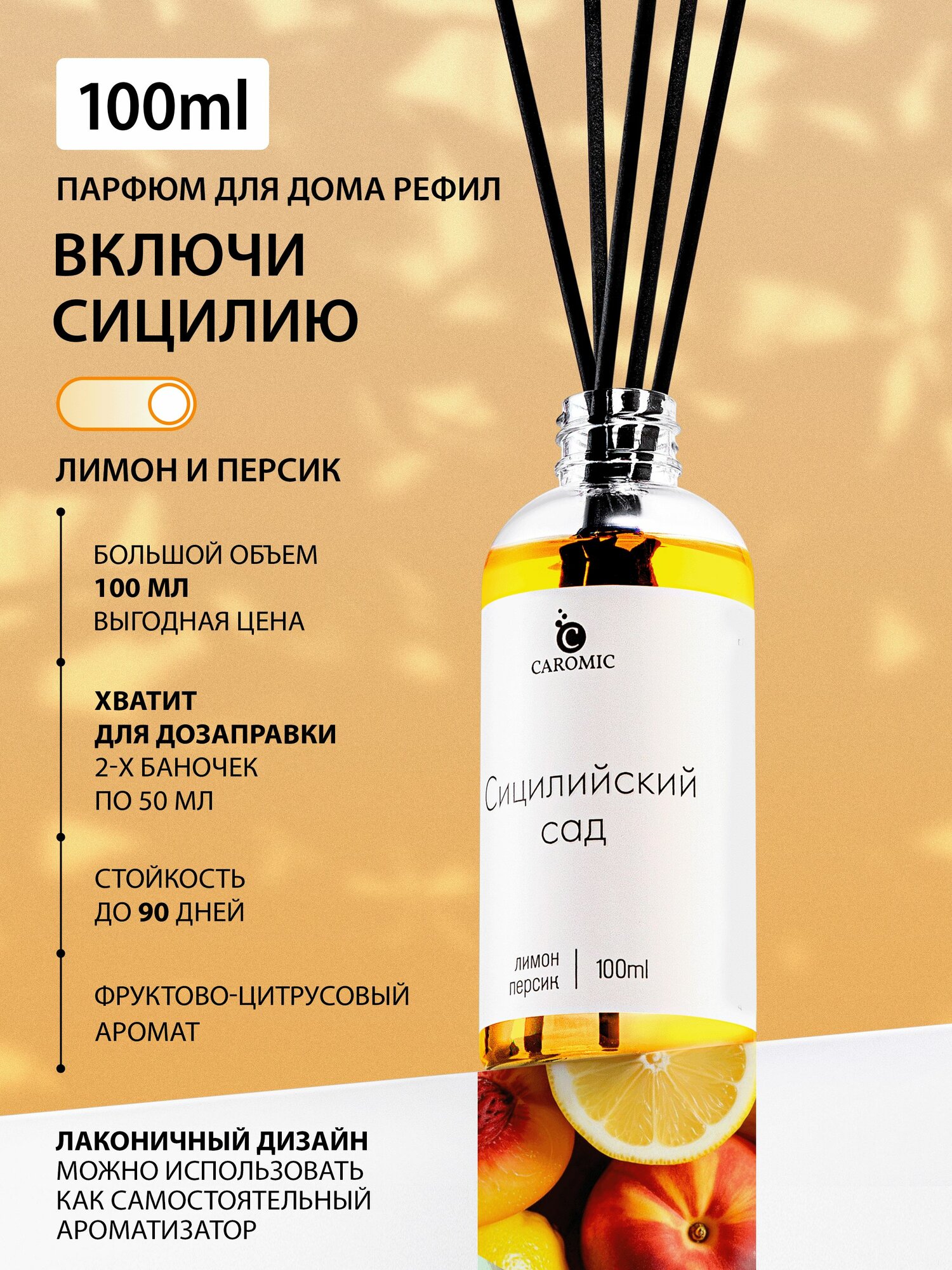 Диффузор для дома с палочками рефил CAROMIC Сицилийский сад 100мл