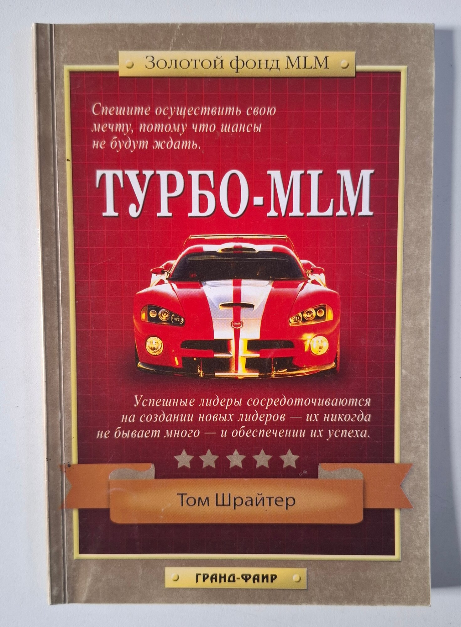 Турбо - MLM . Том Шрайтер