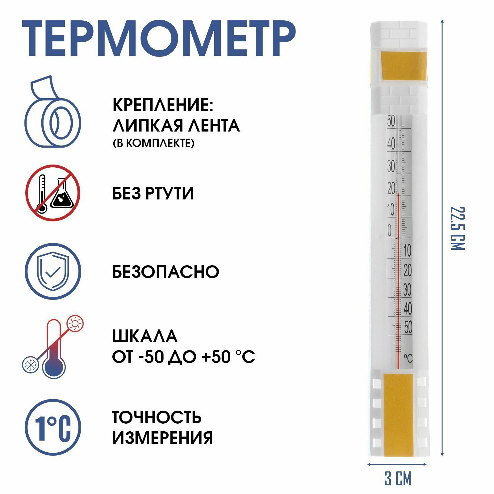 Термометр уличный, на окно, на липучке, от -50° до +50℃, 22.5x3 см