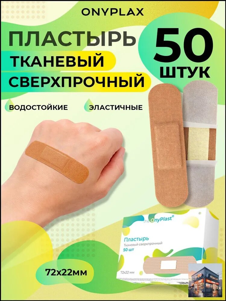 Пластырь тканевый, сверхпрочный 50шт