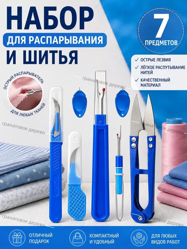Набор для шитья 7 предметов распарыватель ножницы для нитей