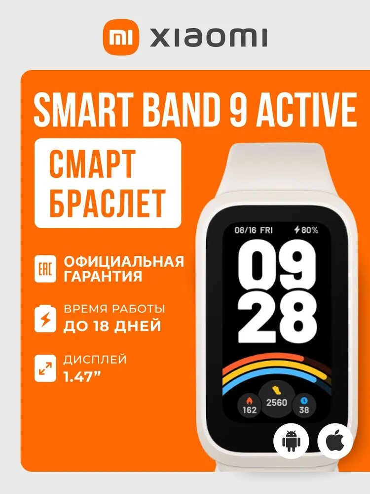Фитнес-трекер Xiaomi Smart Band 9 Active RU Beige/White