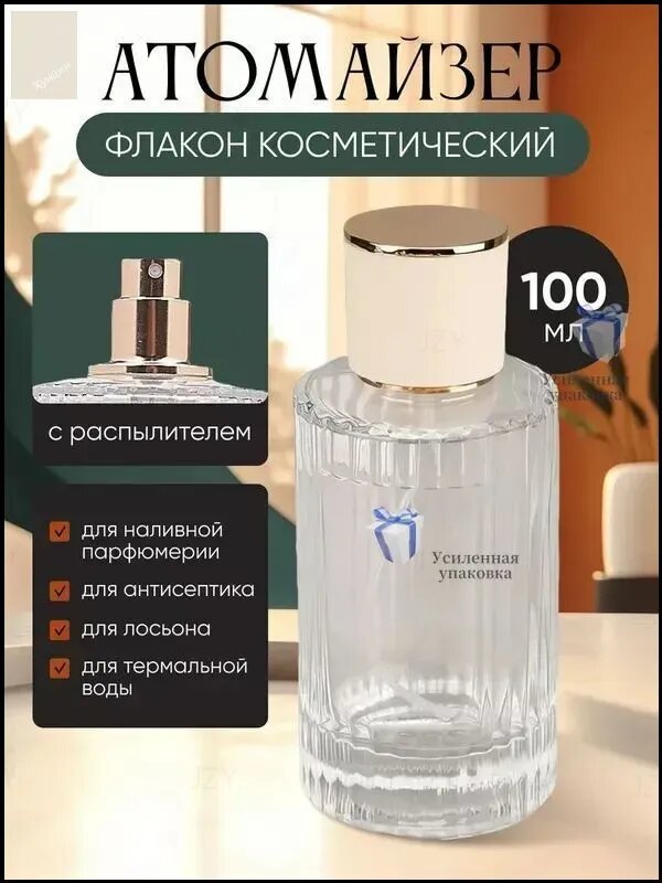 Атомайзер для духов 100 мл флакон с распылителем