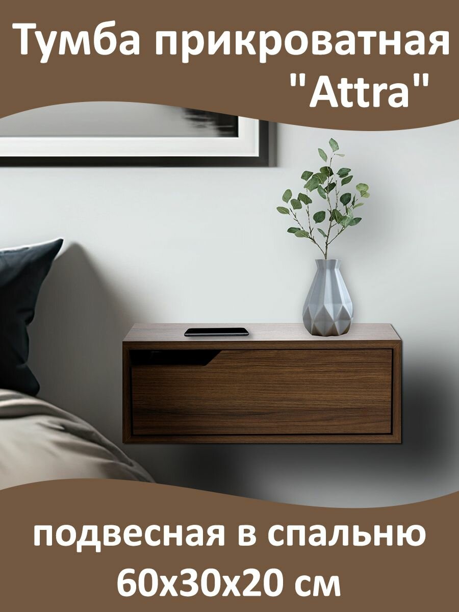 Тумба прикроватная "Attra" подвесная в спальню, настенная, 1 ящик, сторона левая, 60х30х20 см