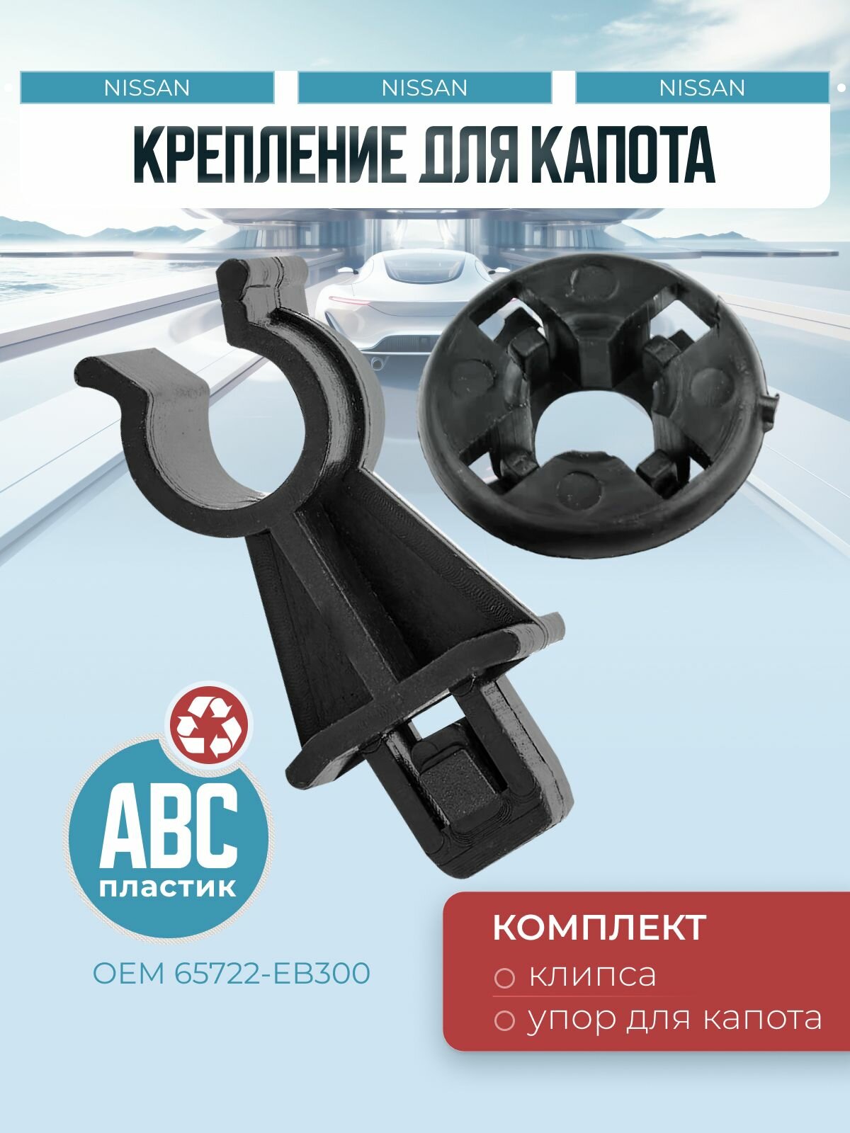 Фиксатор, клипса автомобильная для упора капота Nissan. OEM 65722-EB300. комплект: Держатель стержня + гнездо