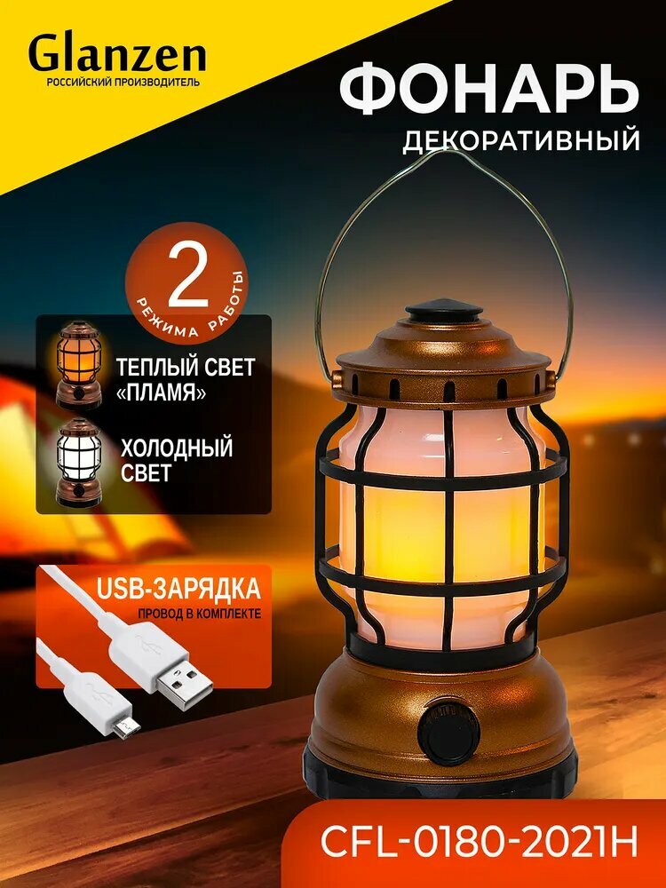 Светодиодный кемпинговый аккумуляторный USB ретро фонарь с диммером GLANZEN CFL-0180-2021Н 2 режима холодный свет + пламя