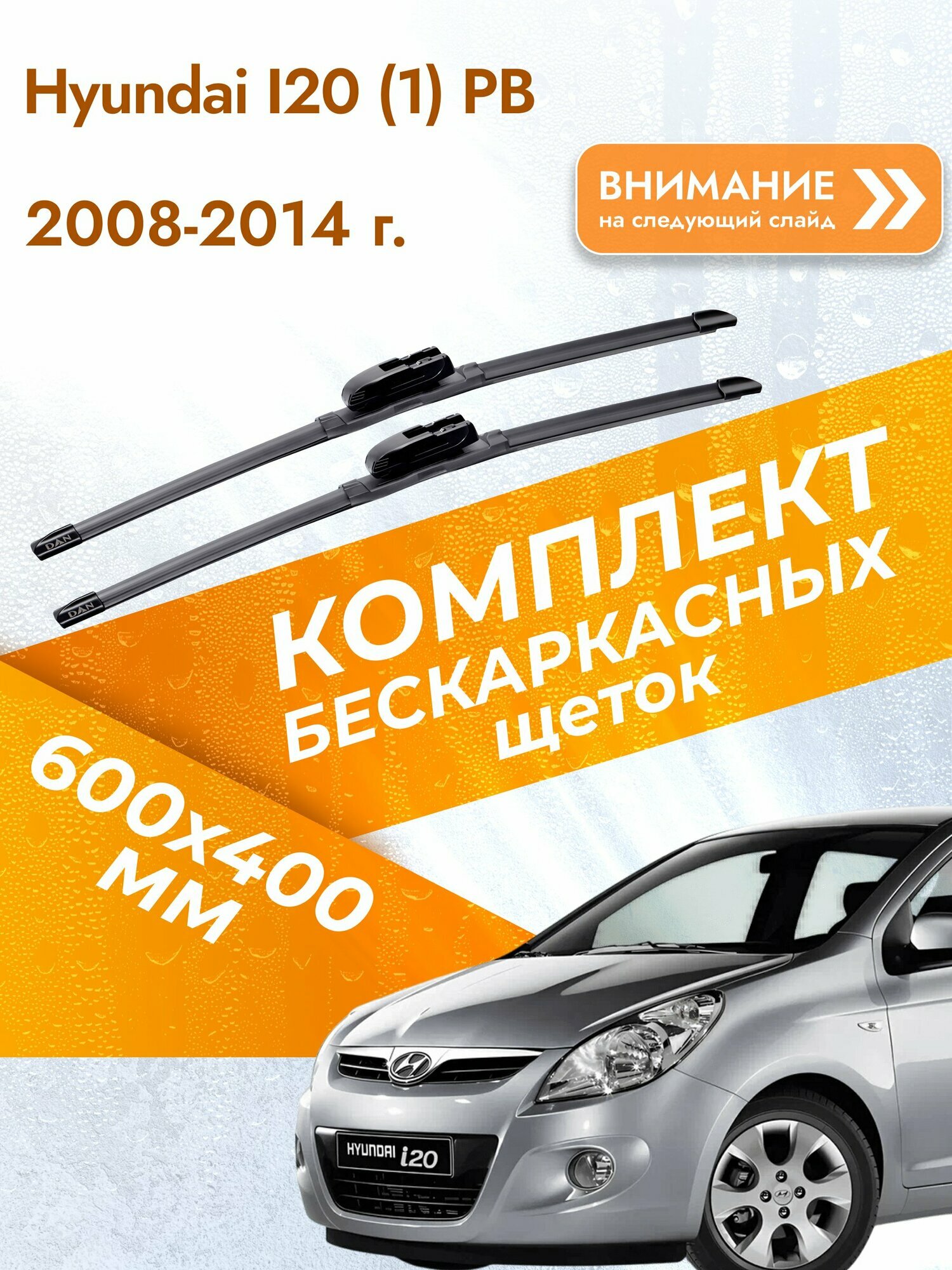 Дворники бескаркасные для Hyundai i20 (1) PB 2008-2014 Комплект щеток стеклоочистителя 600x400 Хендай Ай 20