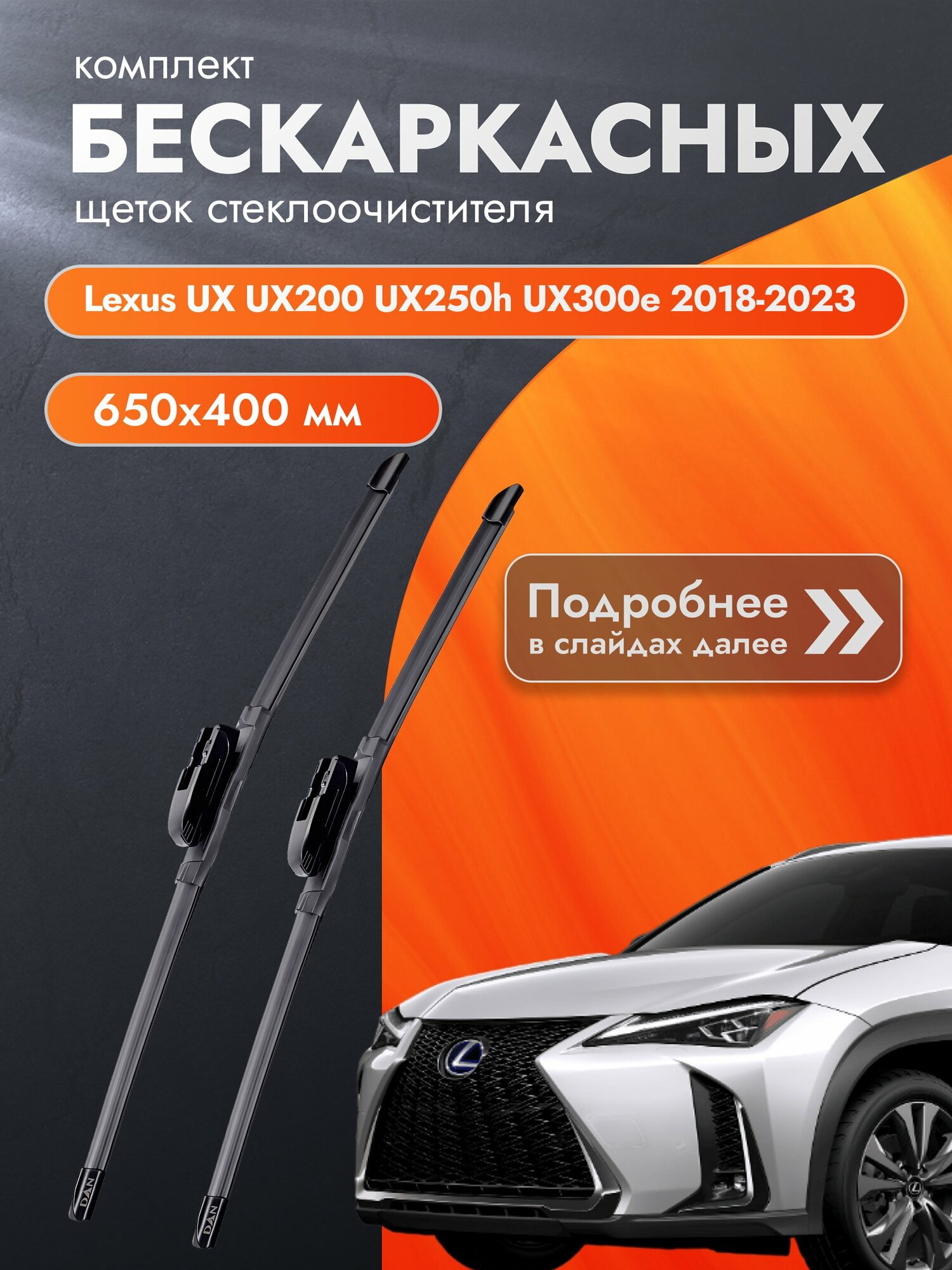 Дворники бескаркасные для Lexus UX UX200 UX250h UX260h UX300e / 2018-2023 / Комплект щеток стеклоочистителя 650 400 мм Лексус УХ