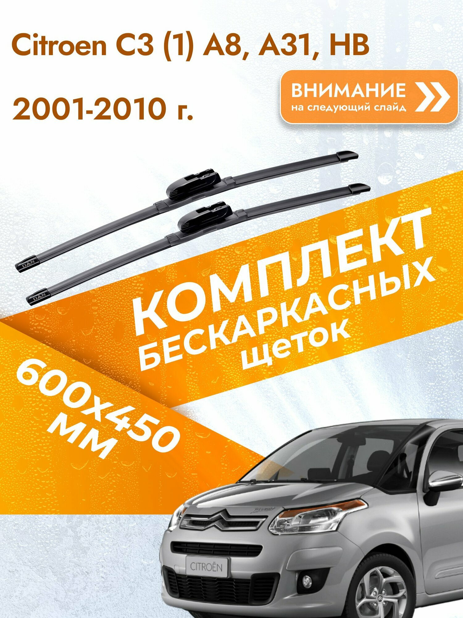 Дворники бескаркасные для Citroen C3 (1) A8, A31, HB / 2001-2010 / Комплект щеток стеклоочистителя 600 450 мм Ситроен С3
