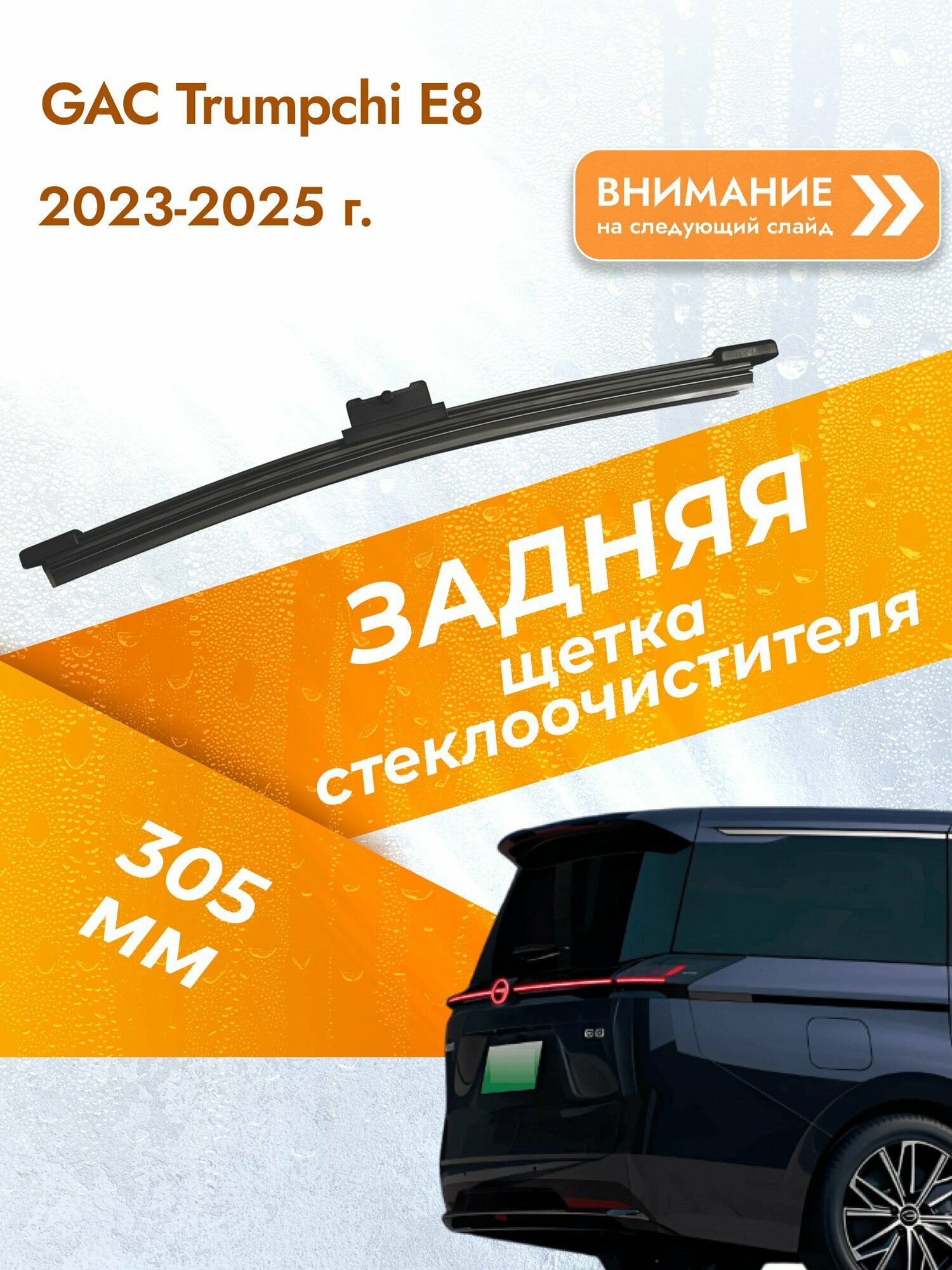 Задний дворник для GAC Trumpchi E8 / 2023-2025 / Задняя щетка стеклоочистителя 305 мм Гак Е8