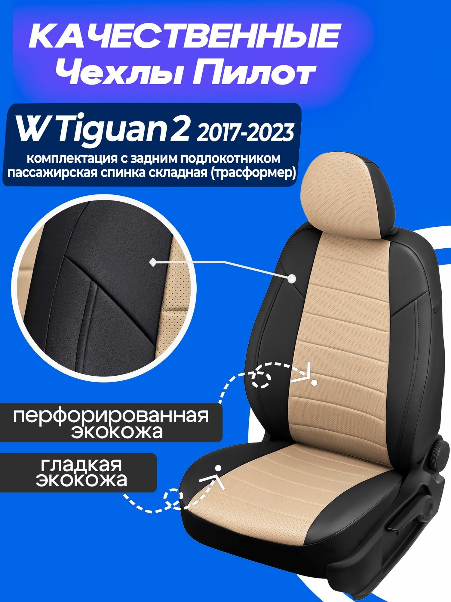 Чехлы на Тигуан 2 2017-2023 Comfortline и Highline с задним подлокотником, Чехлы экокожа на сиденья Фольксваген Тигуан 2 2017 2018 2019 2020 2021 2022 2023 года