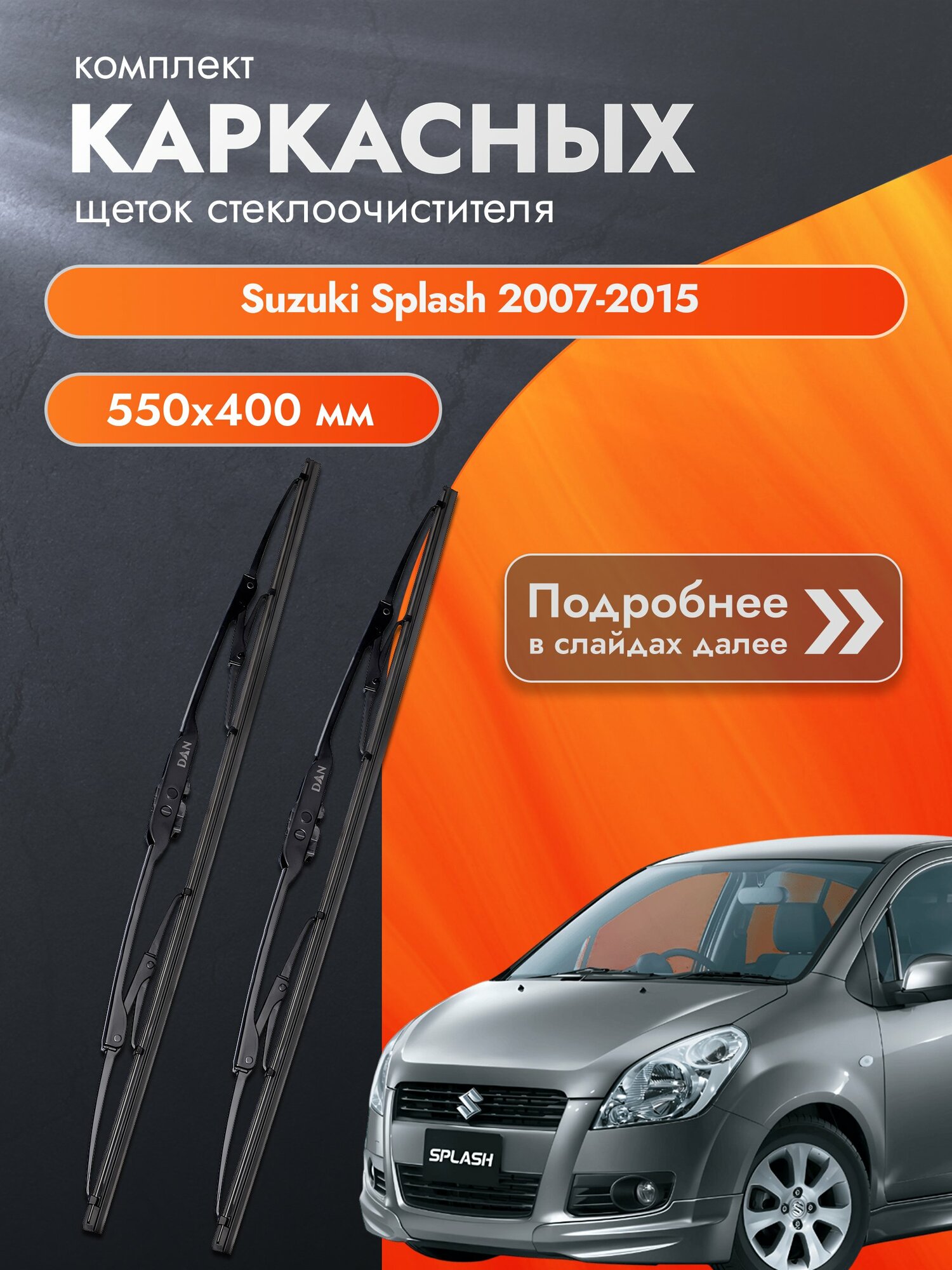 Дворники каркасные для Suzuki Splash / 2007-2015 / Комплект щеток стеклоочистителя 550 400 мм Сузуки Сплэш