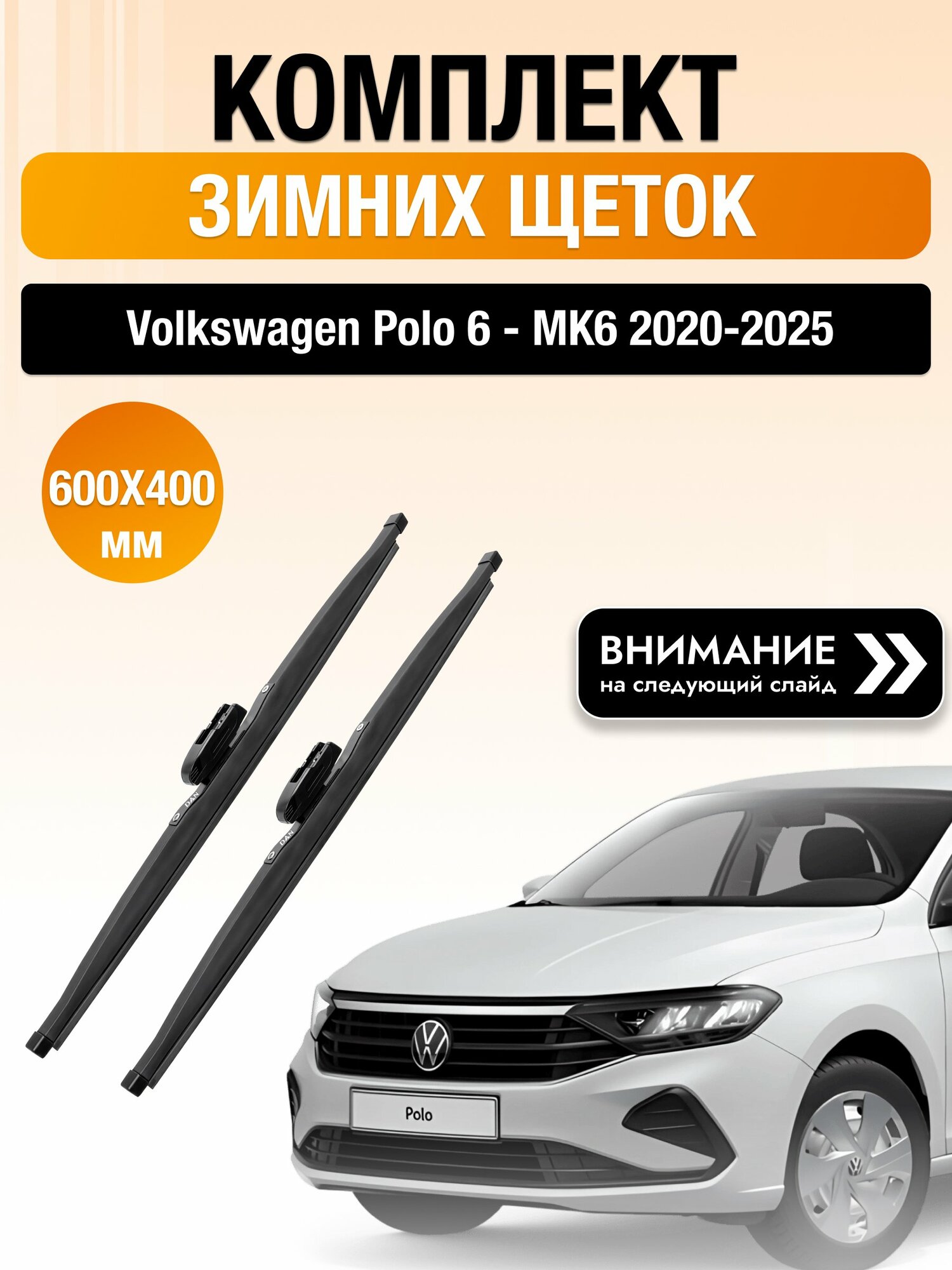 Дворники на Volkswagen Polo 6 - MK6 / 2020-2025 / Комплект зимних щеток стеклоочистителя 600 400 мм Фольксваген Поло Лифтбек DAN