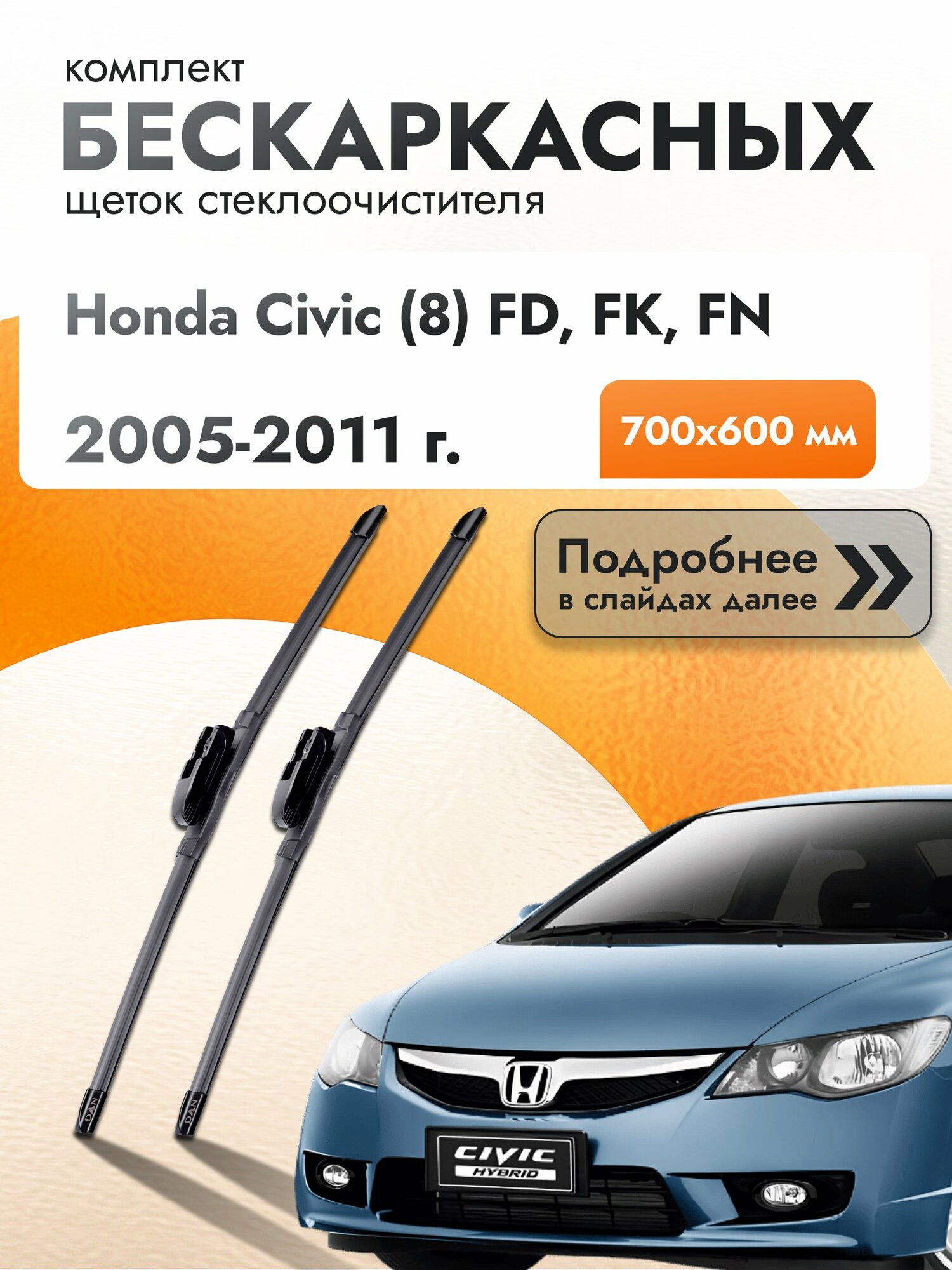 Дворники бескаркасные для Honda Civic (8) FD, FK, FN / 2005-2011 / Комплект щеток стеклоочистителя 700 600 мм Хонда Цивик