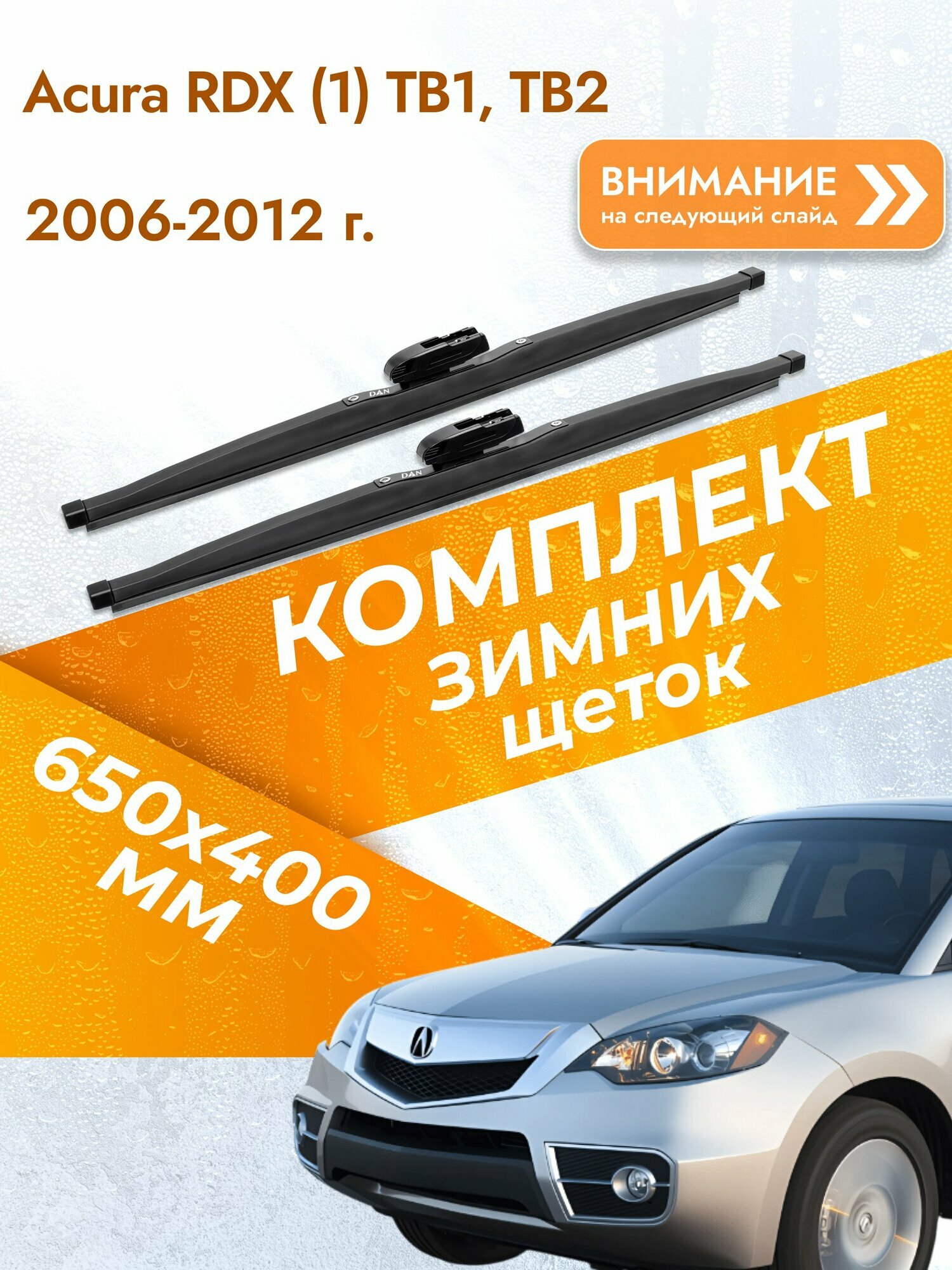 Дворники для Acura RDX (1) TB1, TB2 / 2006-2012 / Комплект зимних щеток стеклоочистителя 650 400 мм Акура РДХ