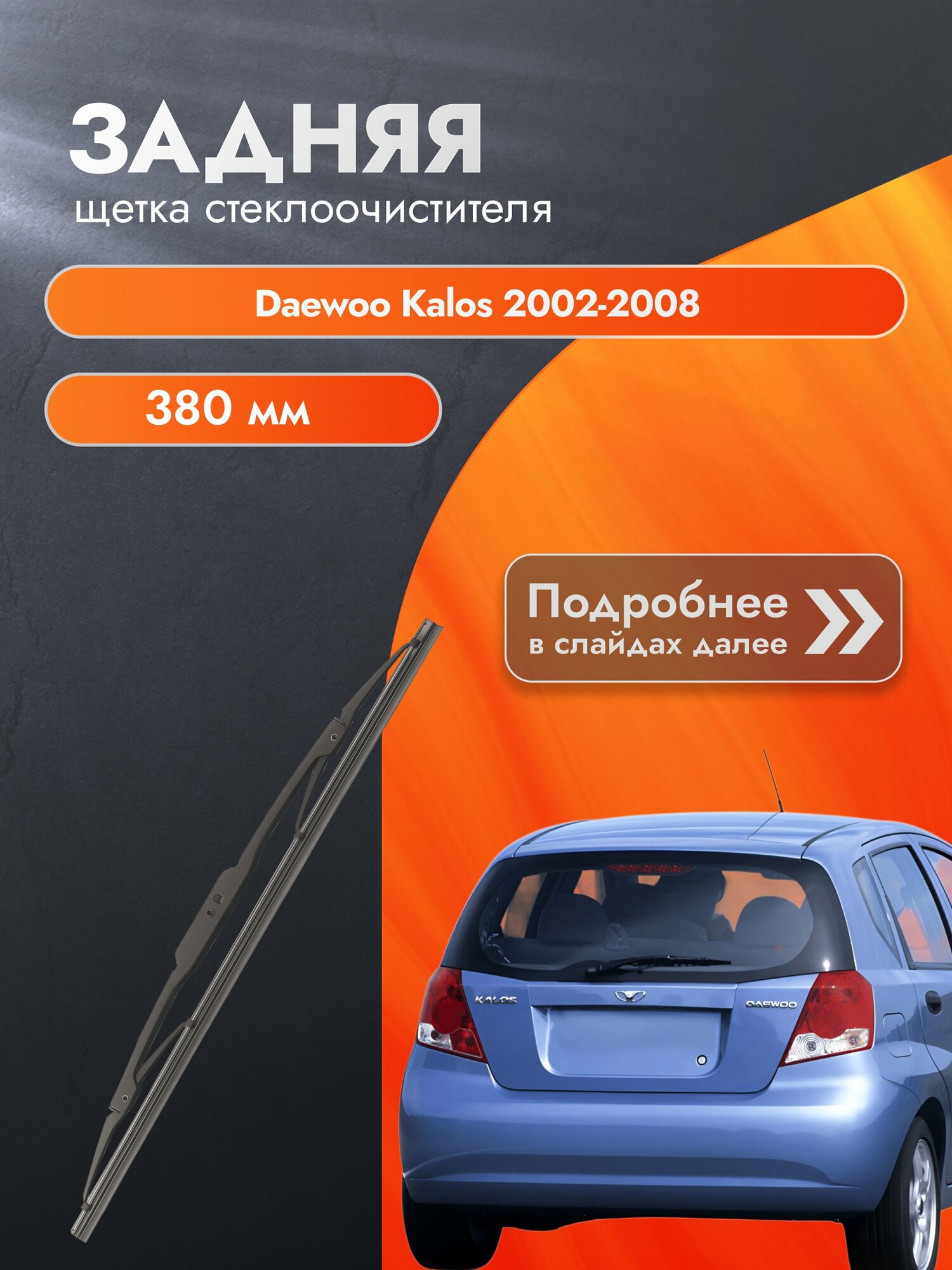 Задний дворник для Daewoo Kalos / 2002-2008 / Задняя щетка стеклоочистителя 380 мм Дэу Калос
