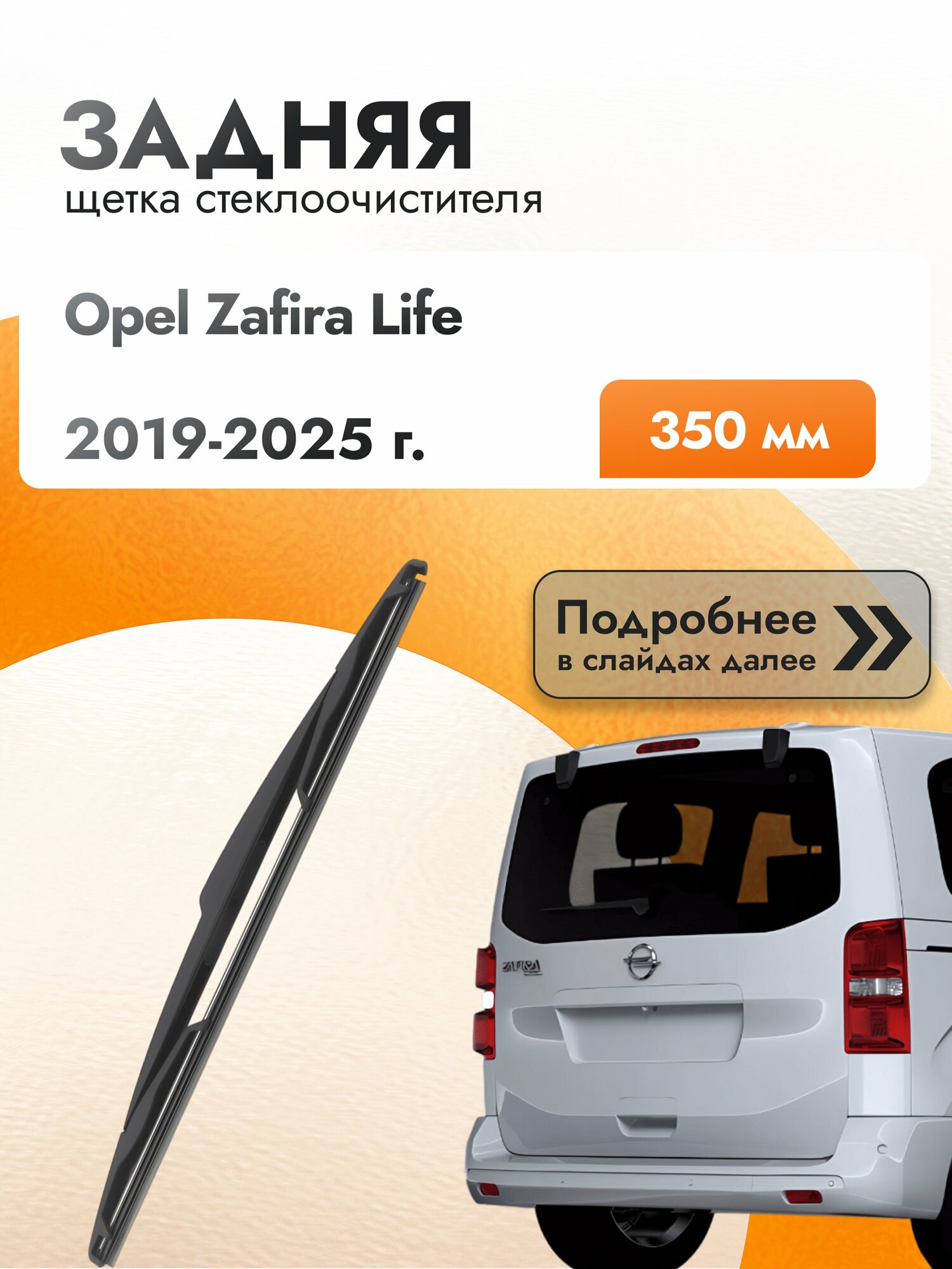 Задний дворник для Opel Zafira Life / 2019-2025 / Задняя щетка стеклоочистителя 350 мм Опель Зафира Лайф