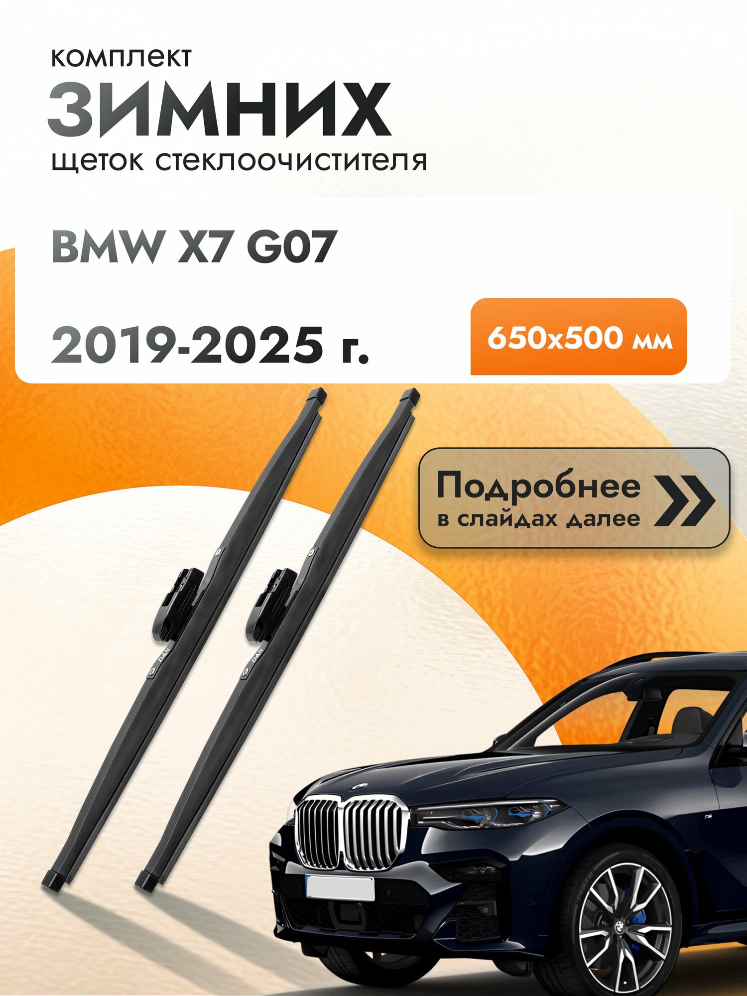 Дворники для BMW X7 G07 / 2019-2025 / Комплект зимних щеток стеклоочистителя 650 500 мм БМВ Х7