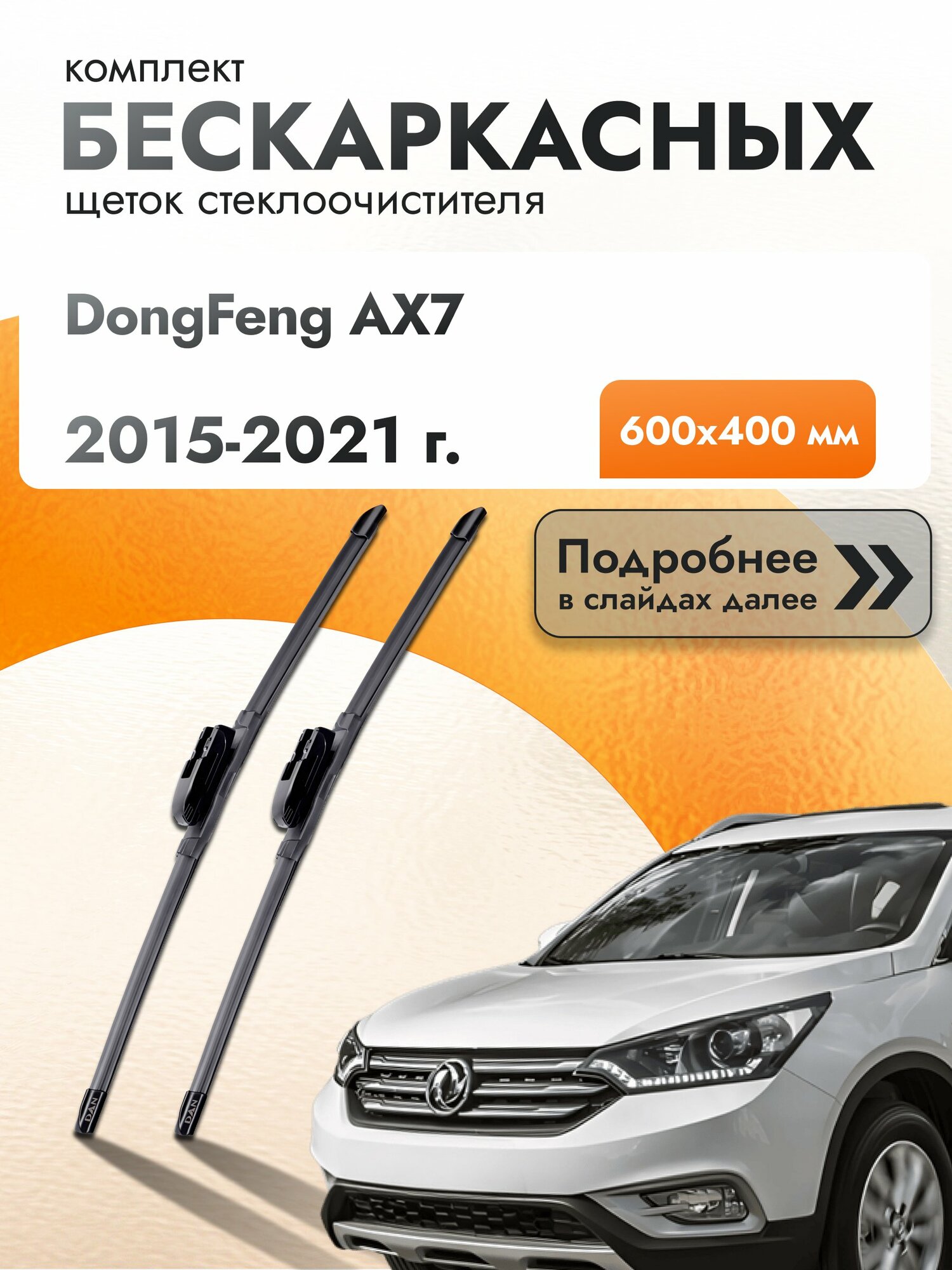 Дворники бескаркасные для DongFeng AX7 2015-2021 Комплект щеток стеклоочистителя 600x400 Донг Фенг АХ7