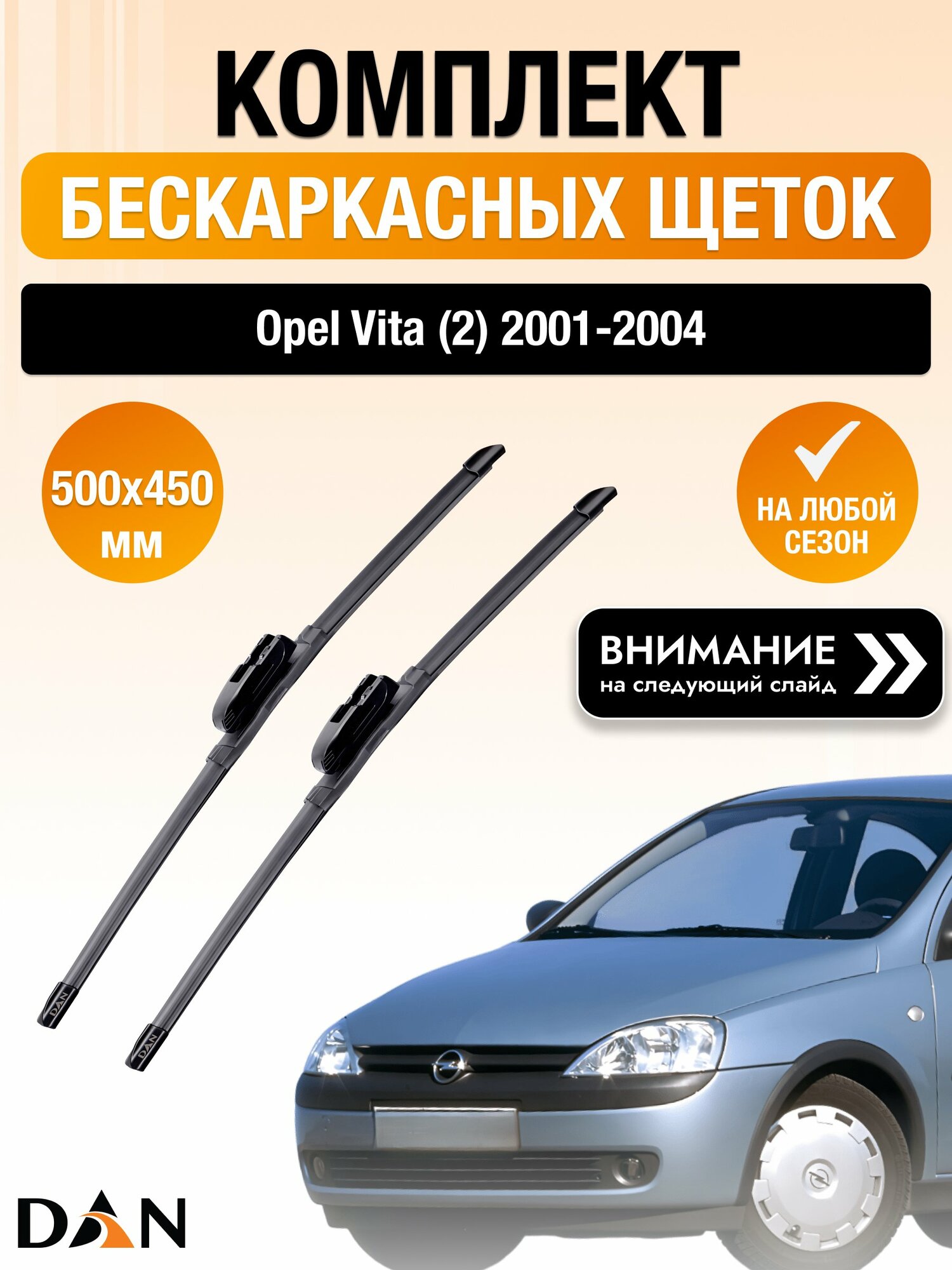 Дворники бескаркасные на Opel Vita (2) / 2001-2004 / Комплект щеток стеклоочистителя 500 450 мм Опель Вита DAN