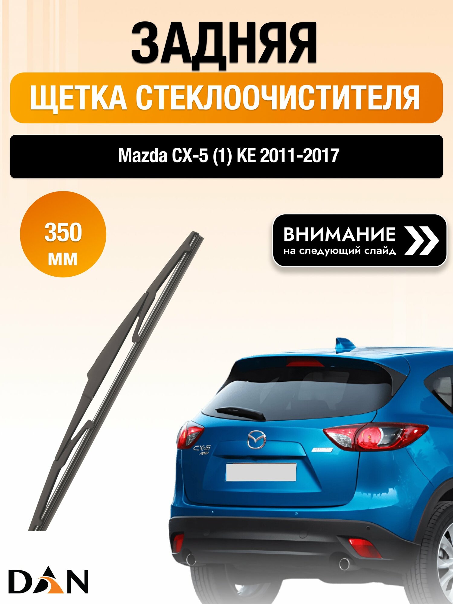 Задний дворник на Mazda CX-5 (1) KE / 2011-2017 / Задняя щетка стеклоочистителя 350 мм Мазда СХ-5 DAN